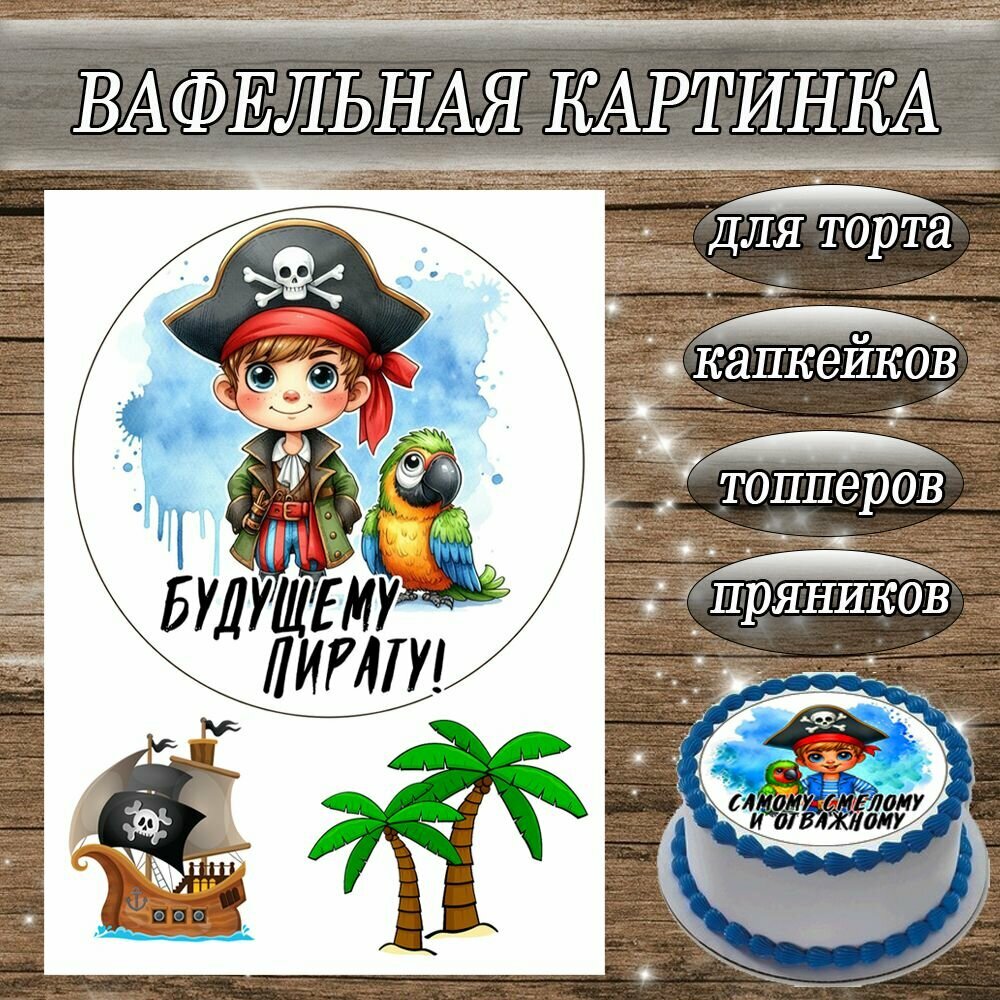 Вафельная картинка для мальчика Пират/Корабль/Сокровища, размер листа А4, для торта съедобная