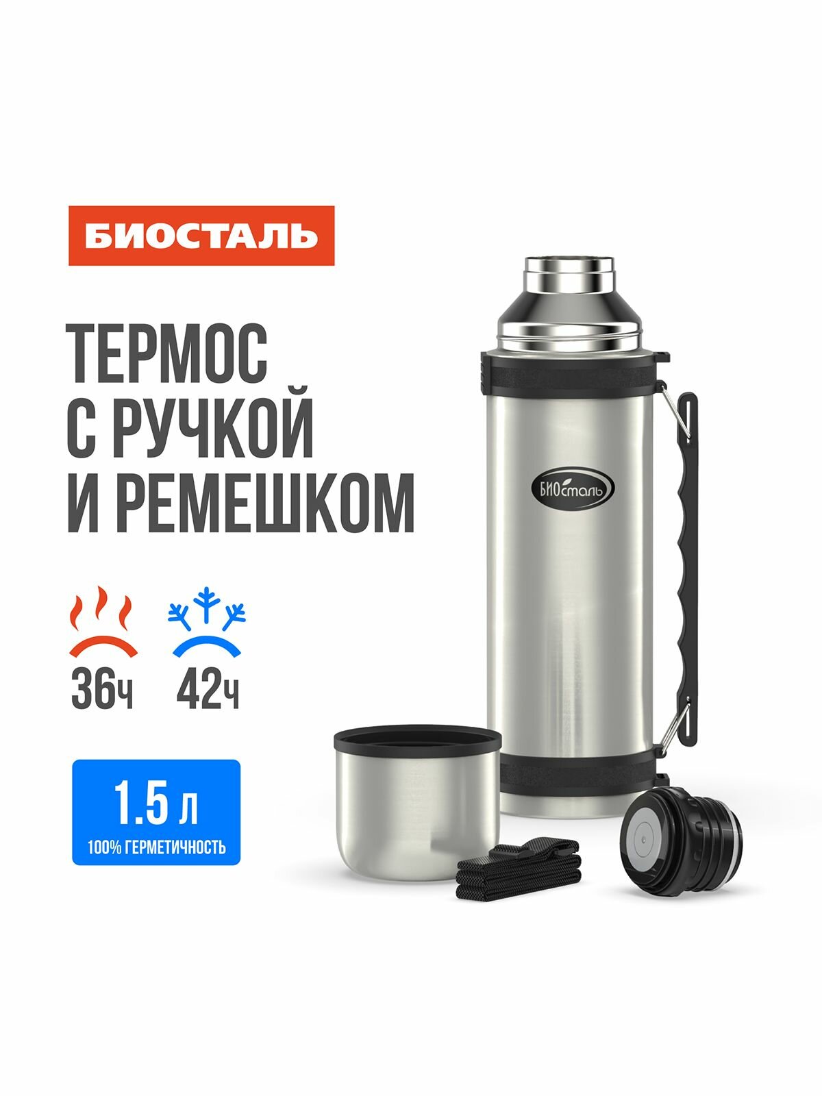 Термос BIOSTAL из нержавеющей стали, узкое горло, 1,5 л