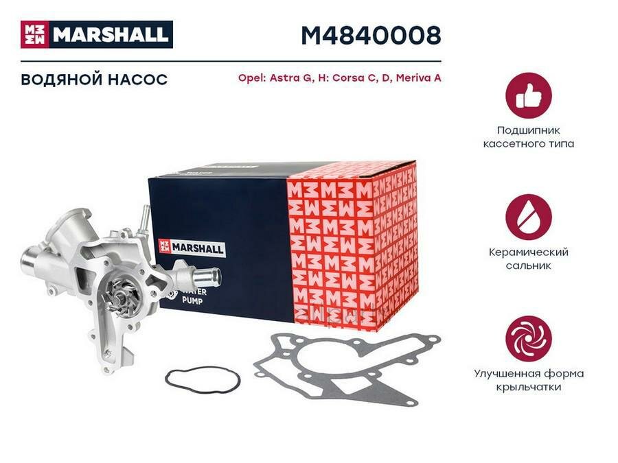MARSHALL M4840008 помпа!\ Opel Astra G/H/Corsa C/D 00>/Meriva A 04>