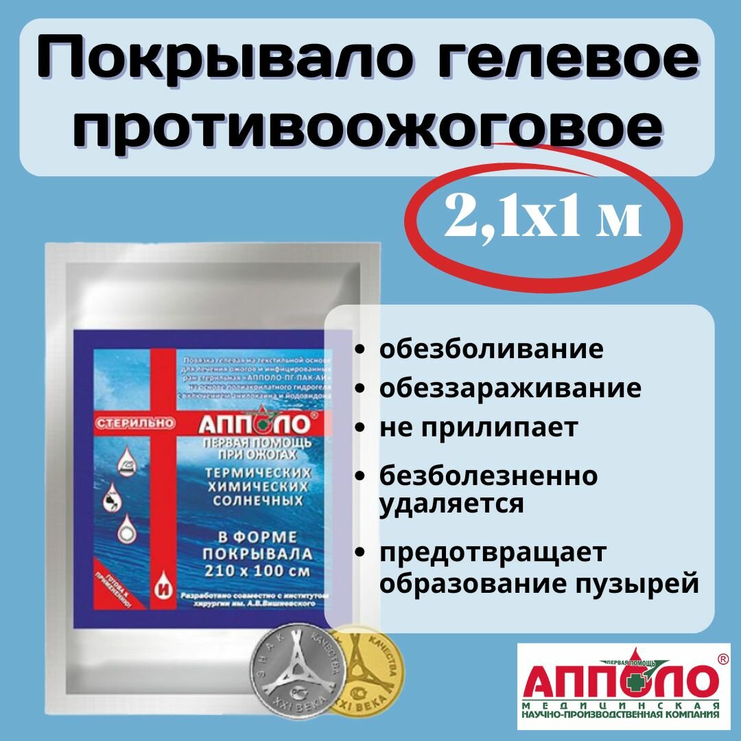 Покрывало противоожоговое, ранозаживляющее гелевое "апполо" (210х100 см), 1шт