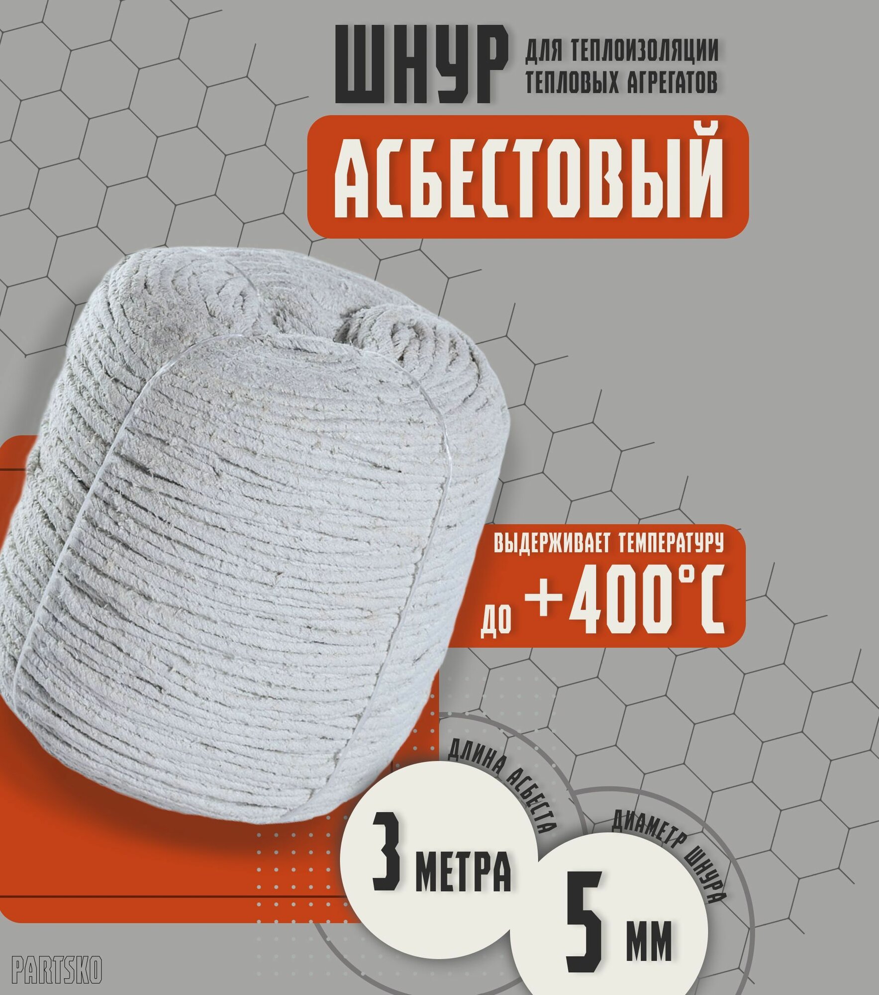 Асбестовый шнур огнеупорный 3 метра. Шаон термостойкий / уплотнитель для дымохода печи, котла, нить под глушитель / азбест 5мм.