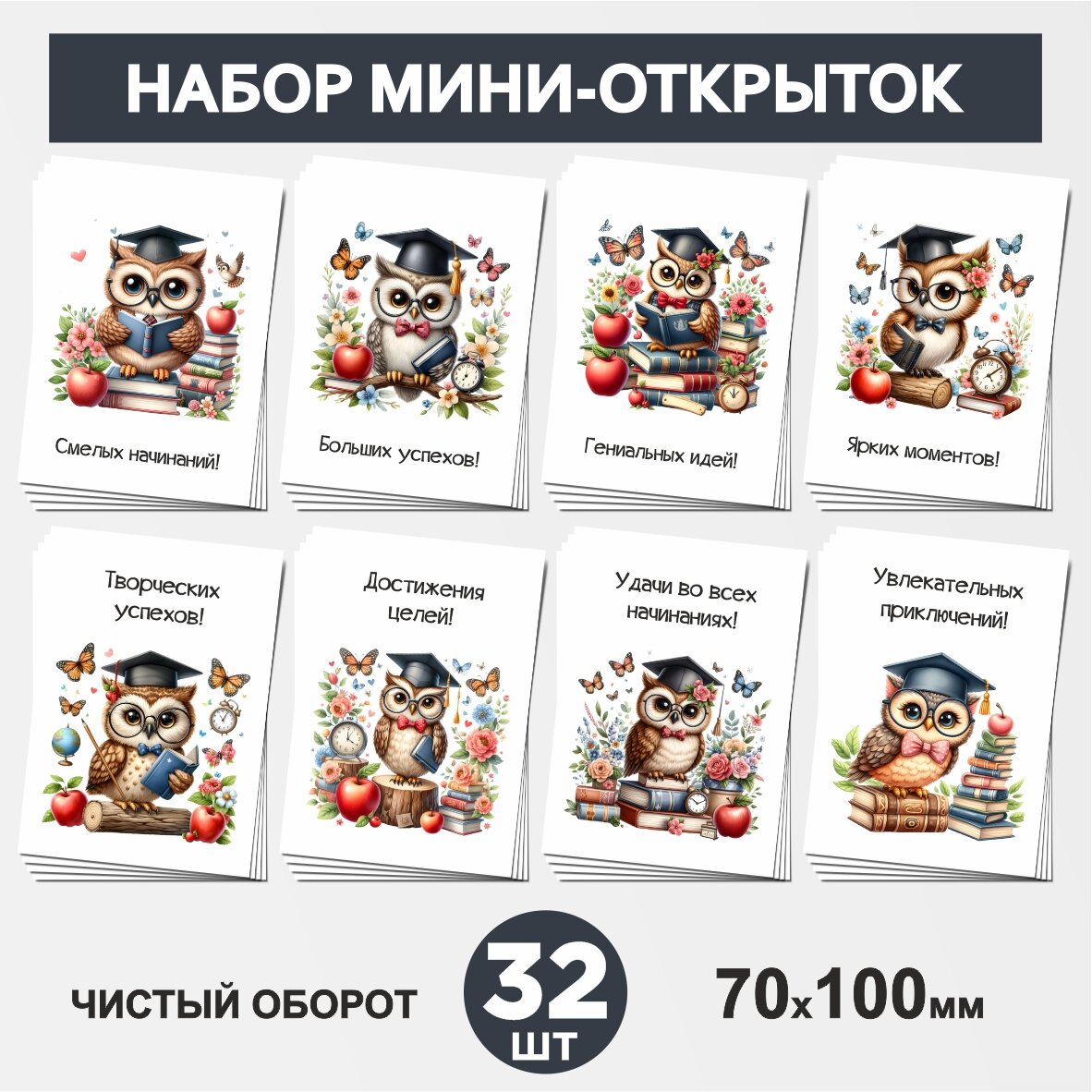 Набор мини-открыток 32 шт, 70х100мм, для подарков выпускнику, 1 сентября, День Рождения, Школьная сова #222- №1, postcard_32_school_owls_#222_set_1