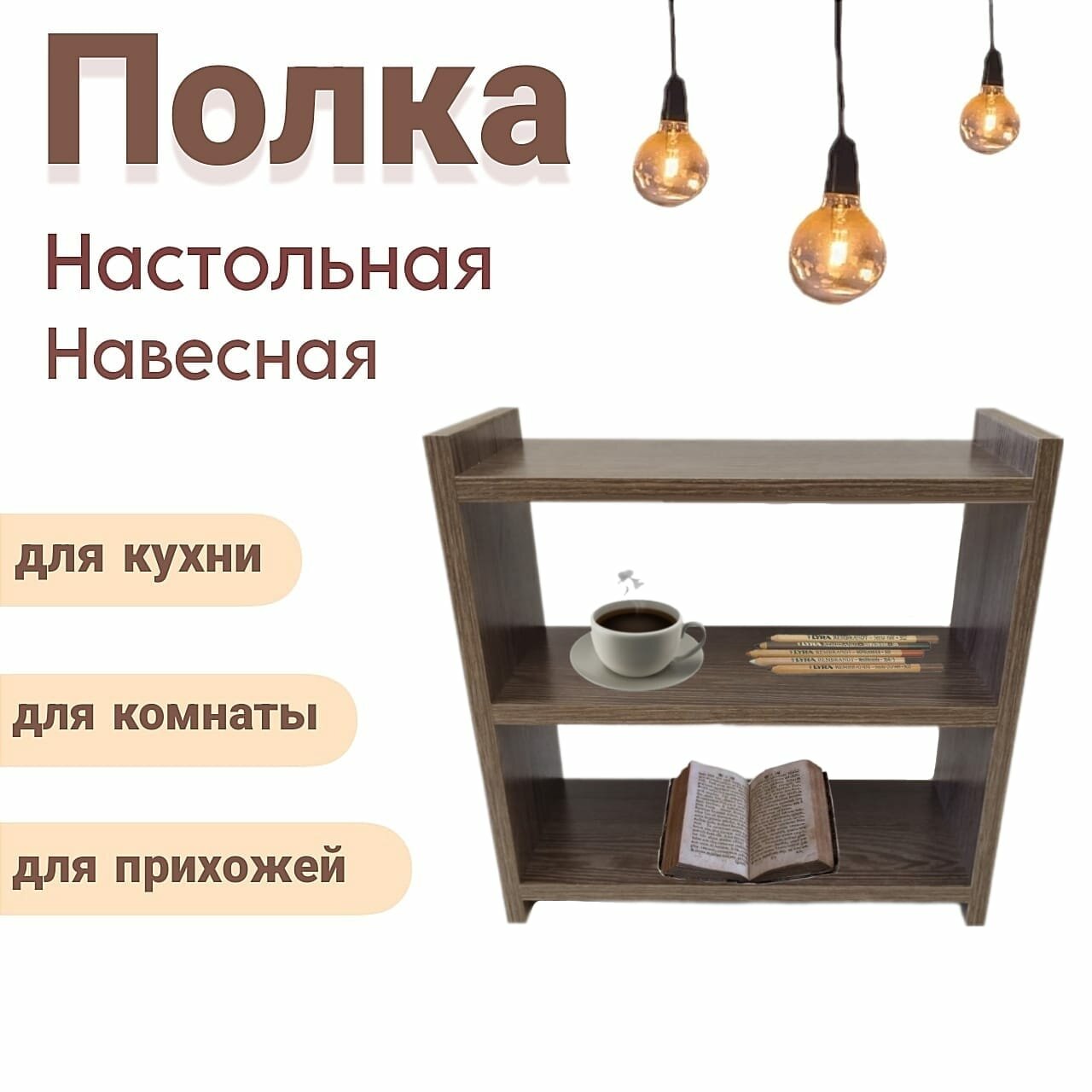 Полка настенная-настольная 400х400х150х16мм Ясень Анкор Темный