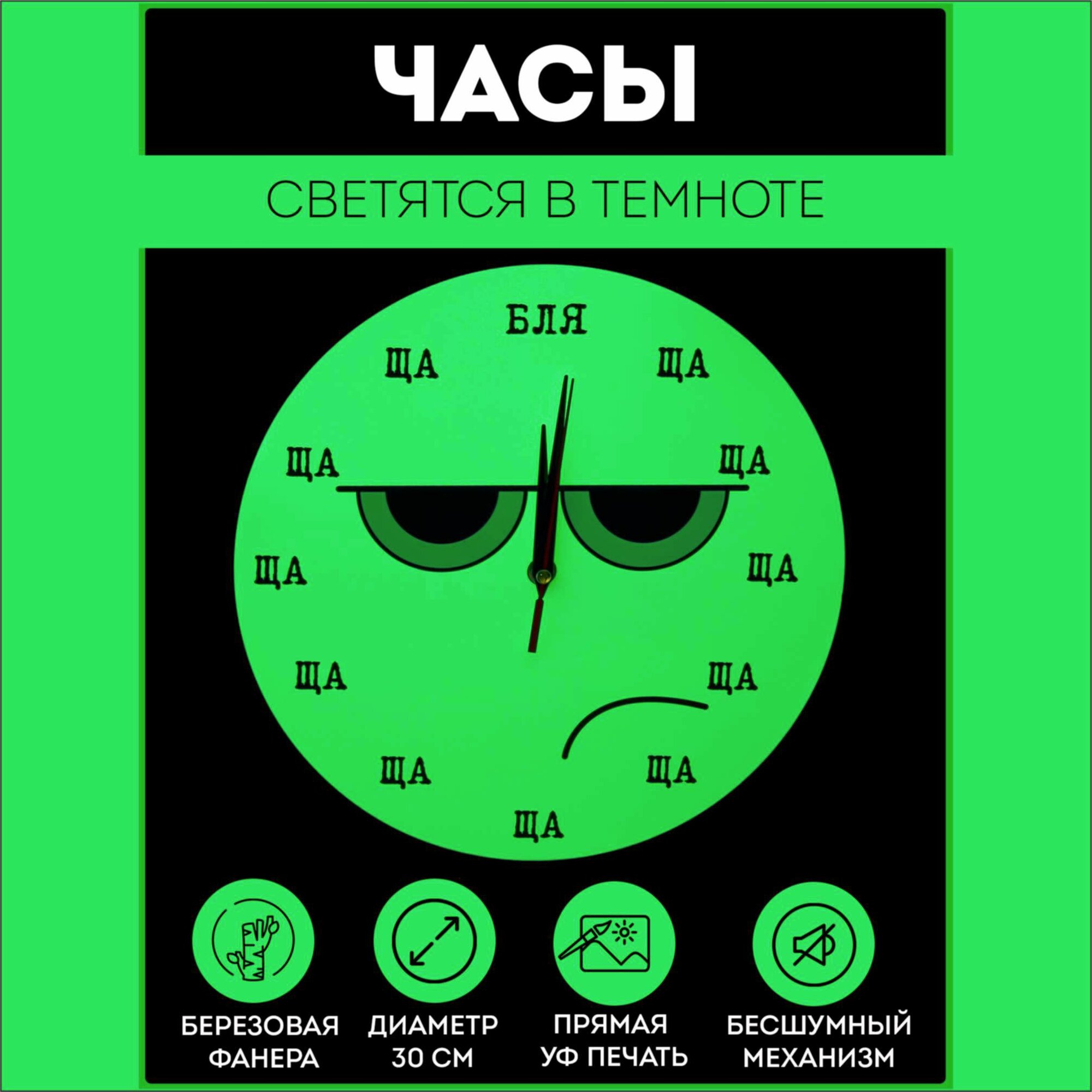 Часы настенные декоративные. Светящиеся в темноте RiForm "Ща", 30 см.