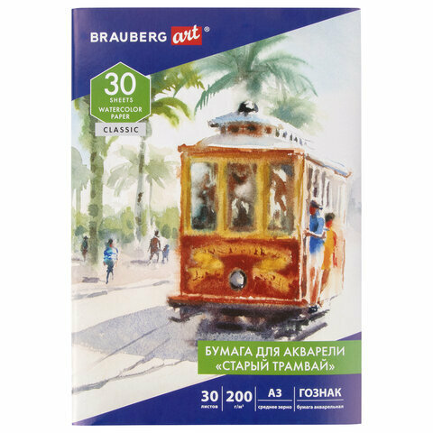 Бумага для акварели большая А3, 30 л, "старый трамвай", среднее зерно, 200 г/м2, бумага гознак, BRAUBERG ART "CLASSIC", 112324