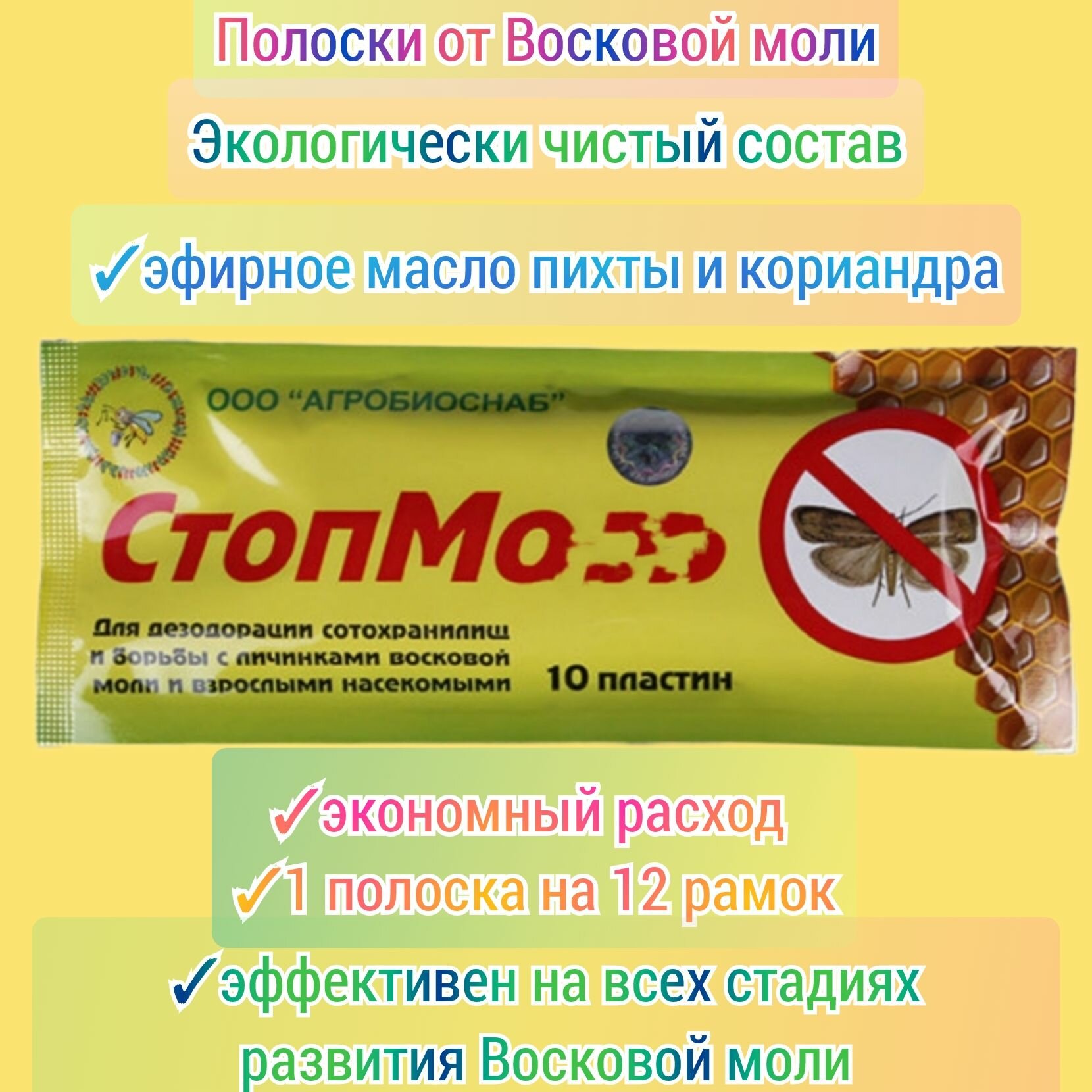 Cтoпмoль 1 уп, для пчёл от Восковой моли для установки в улей (10 полосок в 1 уп.)