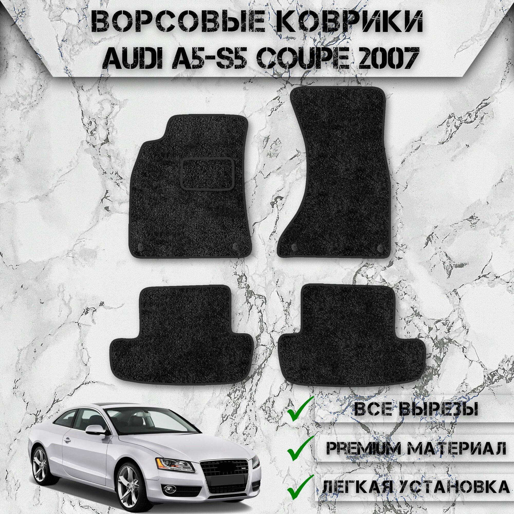 Ворсовые коврики "Стандарт" для авто Ауди А5-С5 8Т / Audi A5-S5 8T Купе 2007-2011 Г. В. Чёрный С Чёрным Кантом