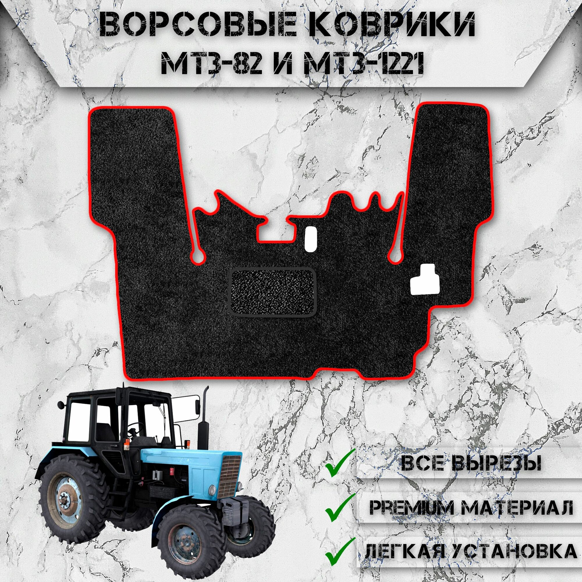 Ворсовые коврики для МТЗ-82 / 1221 с вырезом под боковое переключение Чёрный С Красным Кантом