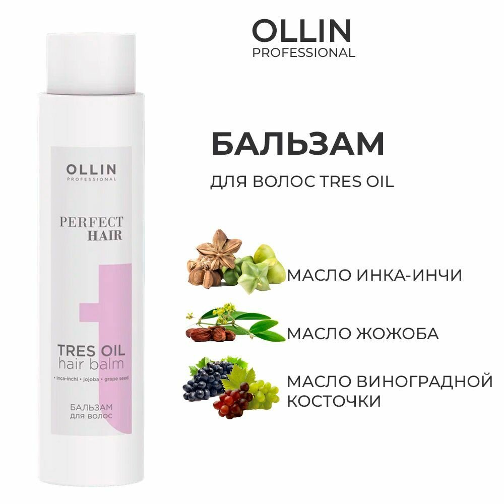 Ollin Perfect Hair Бальзам питательный для волос Hair balm Tres Oil 400мл