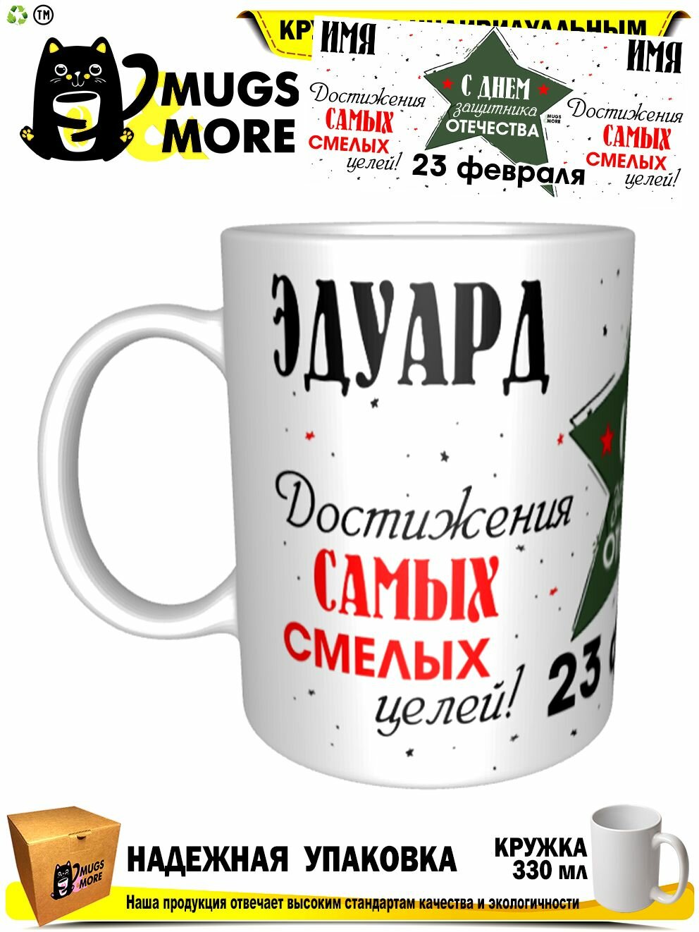 Кружка принтом «Эдуард. С днем защитника Отечества. Смелых целей», 330 мл, белая кружка Премиум качества