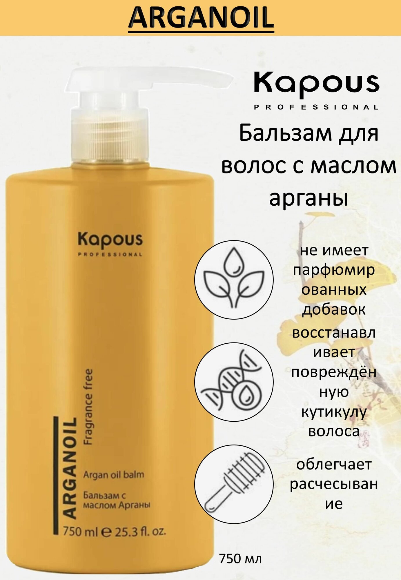 Kapous Professional Бальзам для волос с маслом арганы Arganoil 750мл
