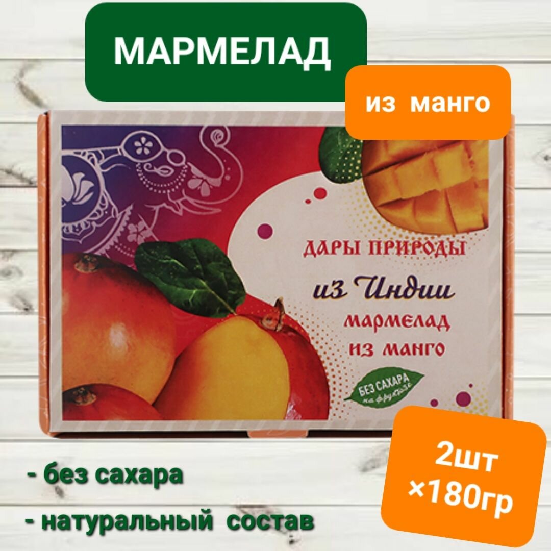 Мармелад натуральный Дары Природы "Манго" 2шт*180гр