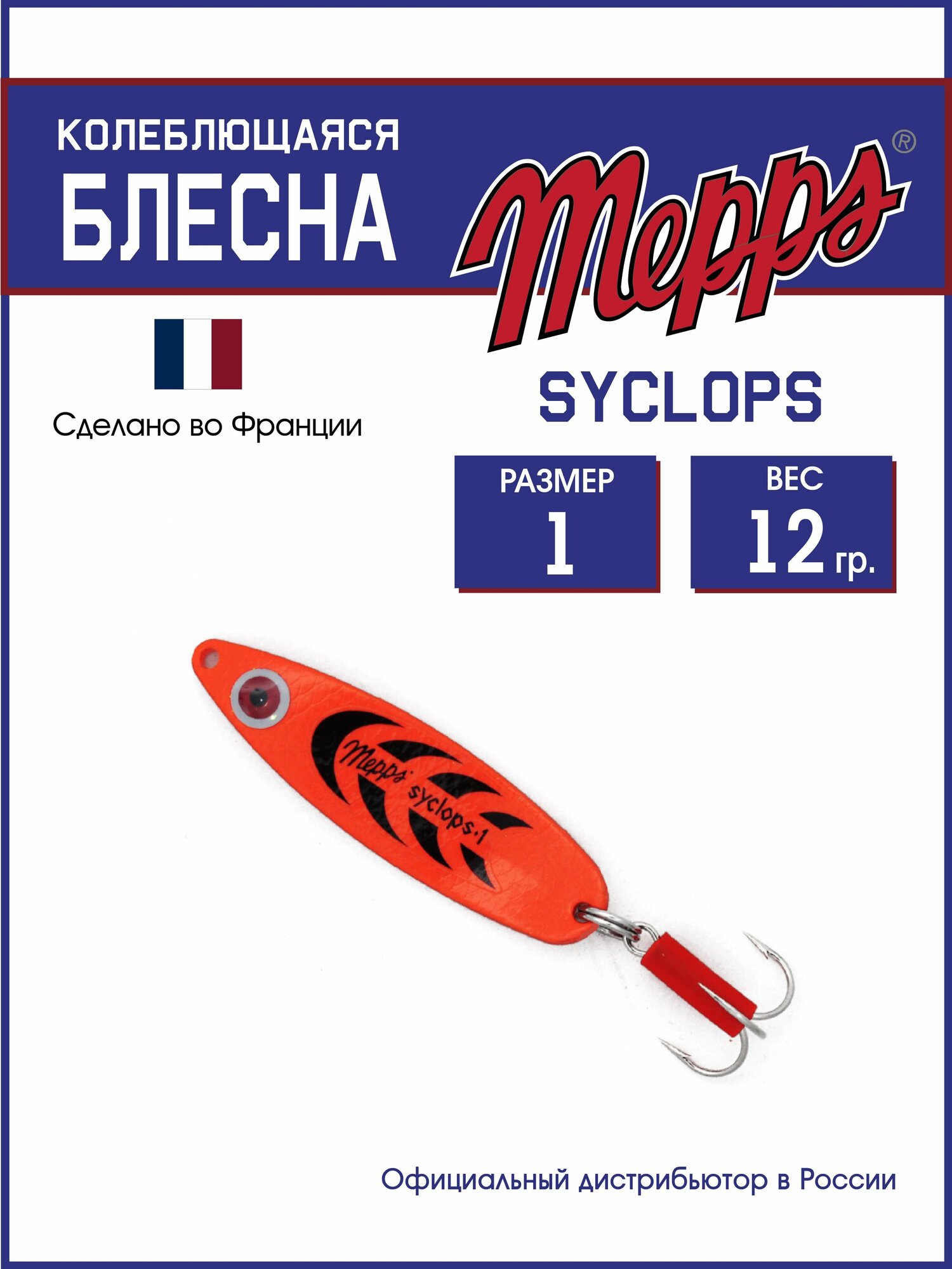 Колеблющаяся блесна для рыбалки Mepps SYCLOPS FLUO ORANGE №1 (12г). Приманка на щуку, окуня, форель