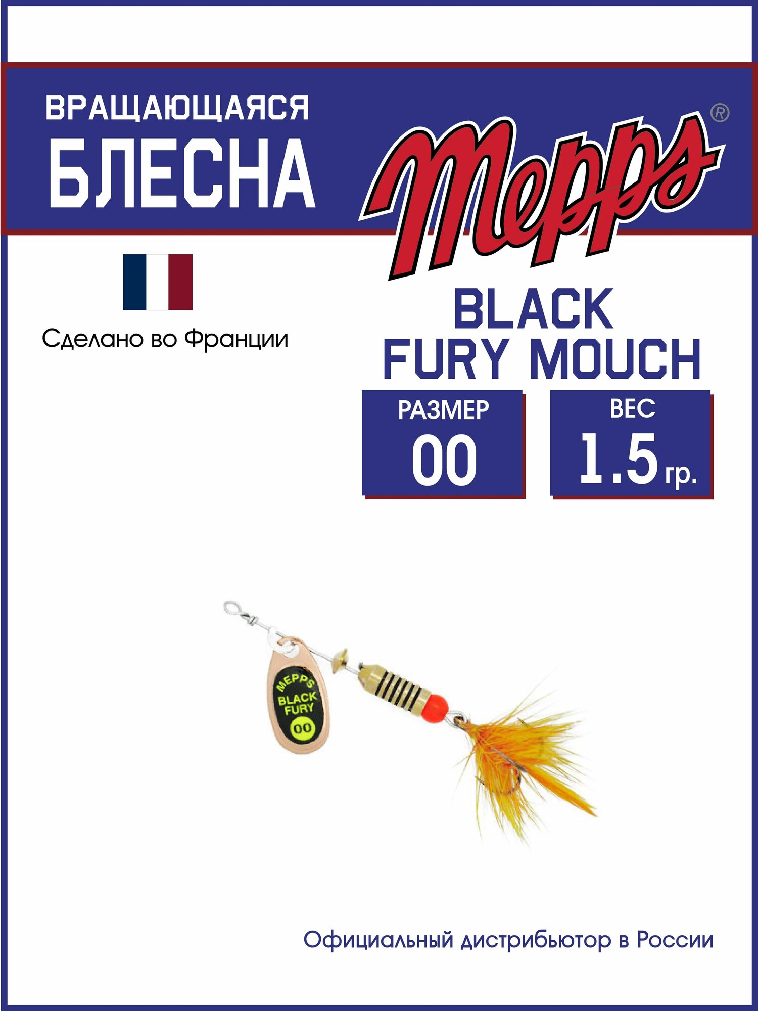 Блесна вращающаяся для рыбалки Mepps BLACK FURY CHARTR MCH CU №00. Приманка на щуку, окуня, форель