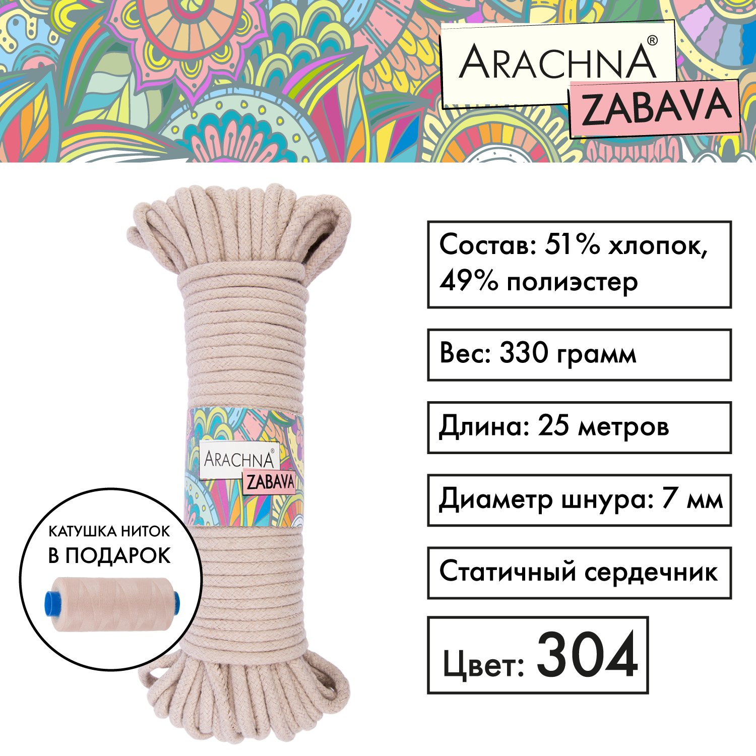 Пряжа (шнур) 1 шт. х 330 г ARACHNA "ZABAVA" 51% хлопок, 49% полиэстер 25 м №304 св. бежевый