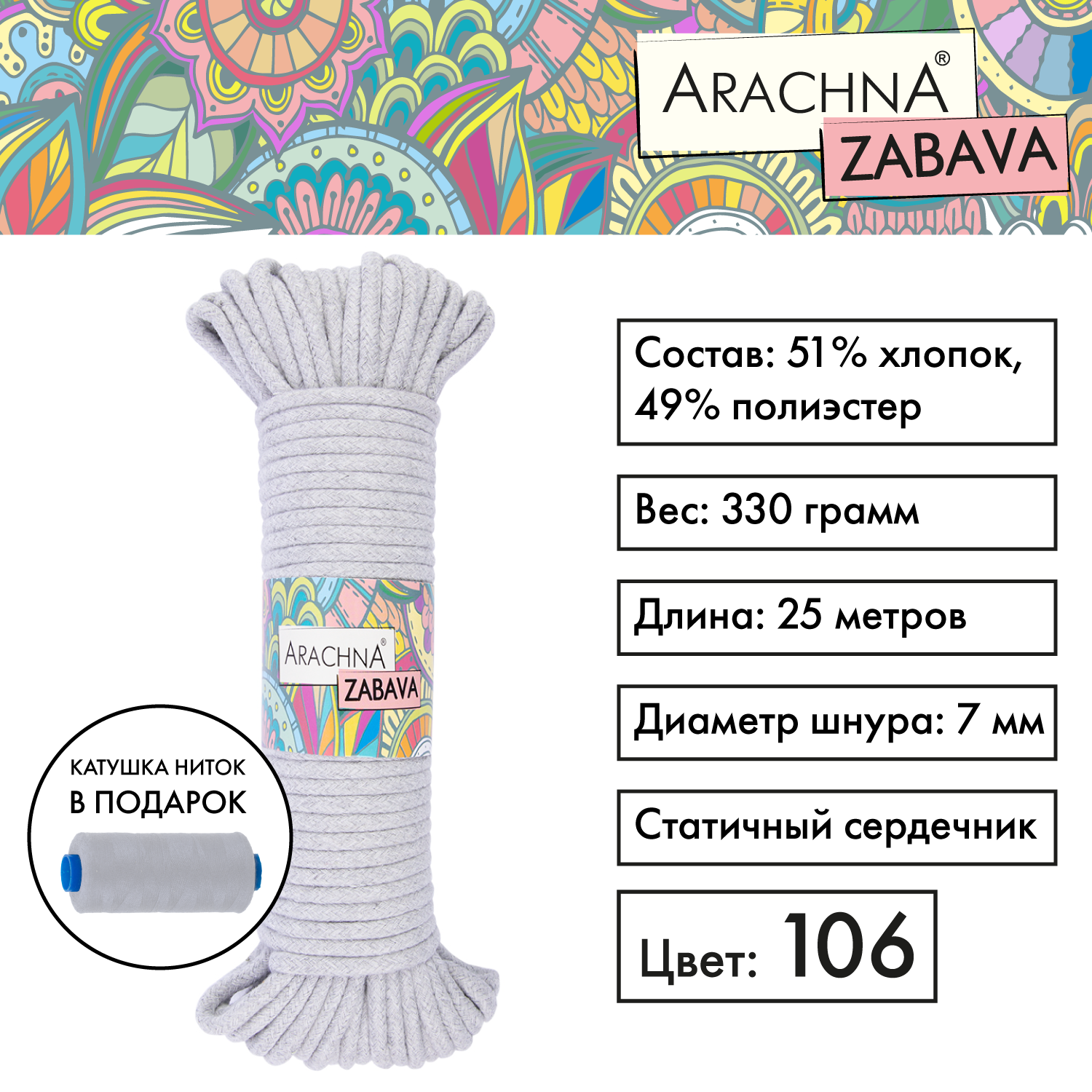 Пряжа (шнур) 1 шт. х 330 г ARACHNA "ZABAVA" 51% хлопок, 49% полиэстер 25 м №106 св. серый