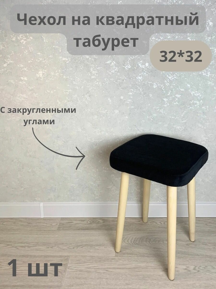 Чехол на табурет
