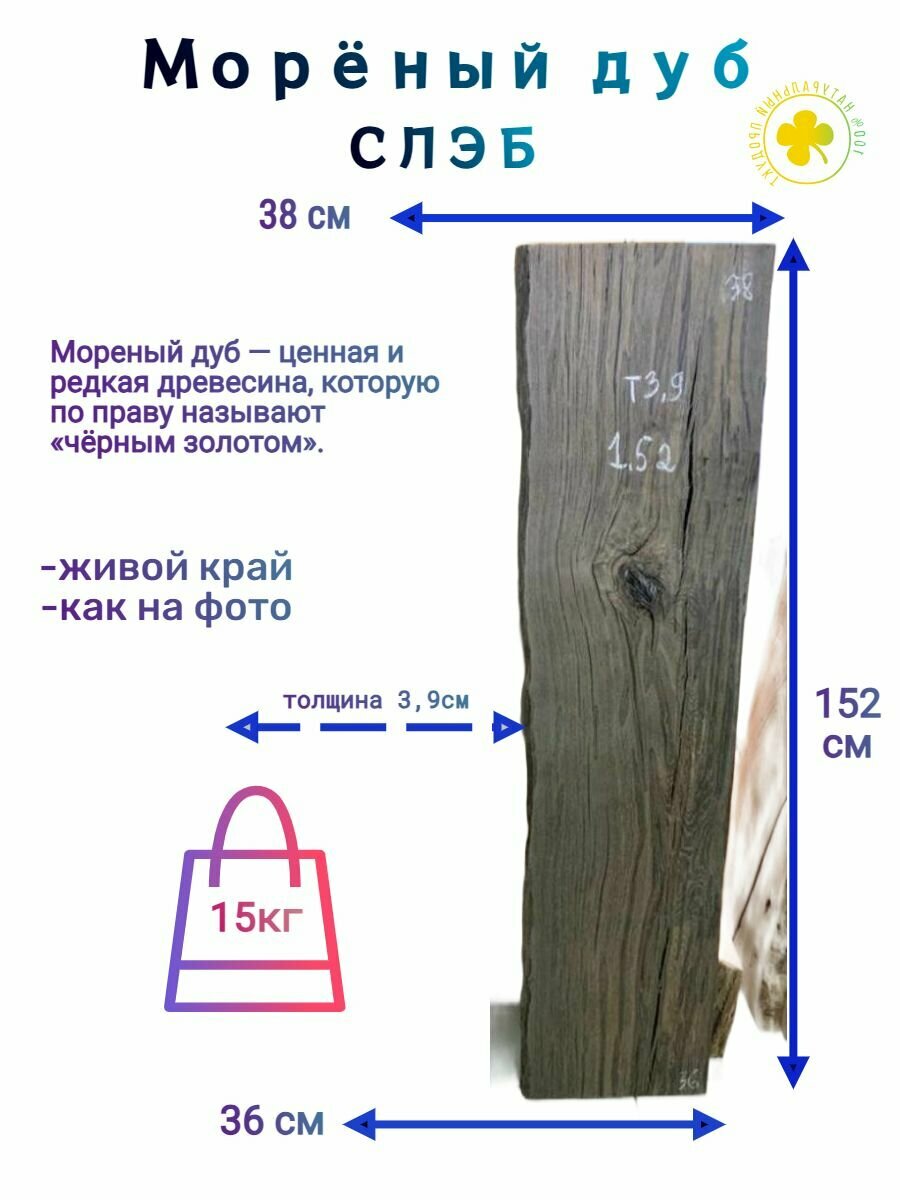 Слэб из морёного дуба, живой край с одной стороны 152х38х3,9 см