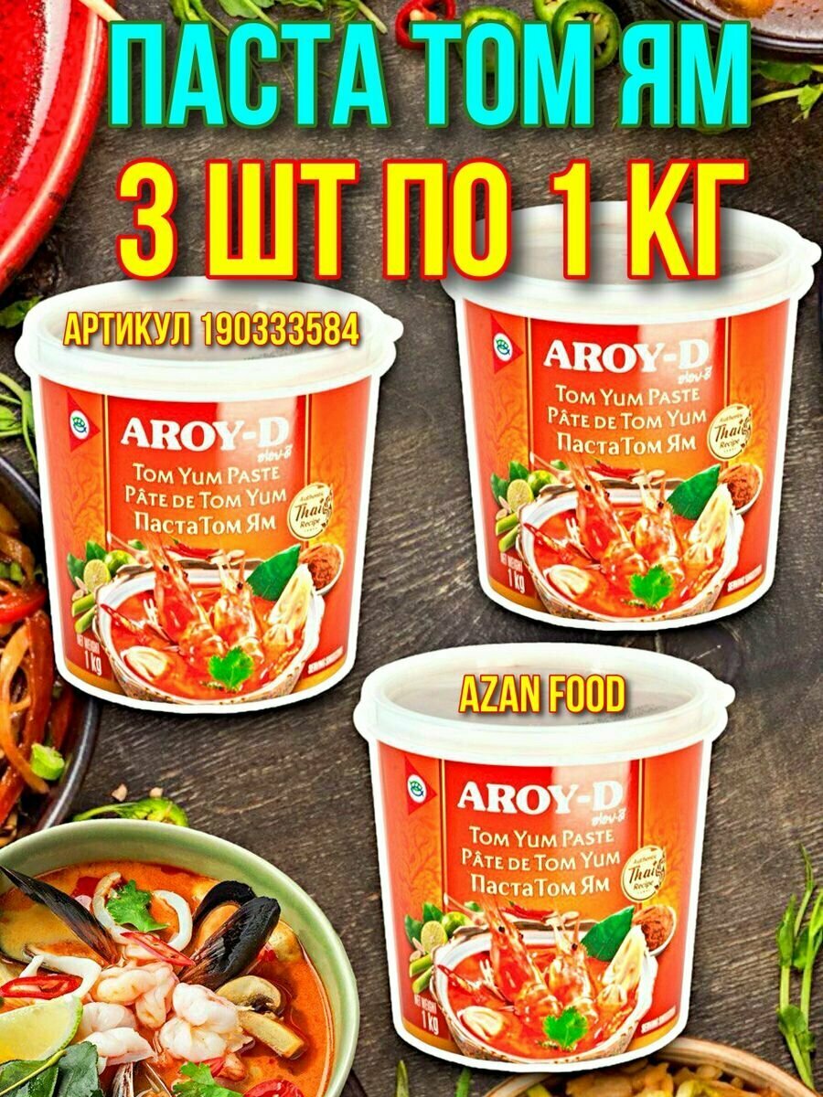 Паста Том Ям 3 кг