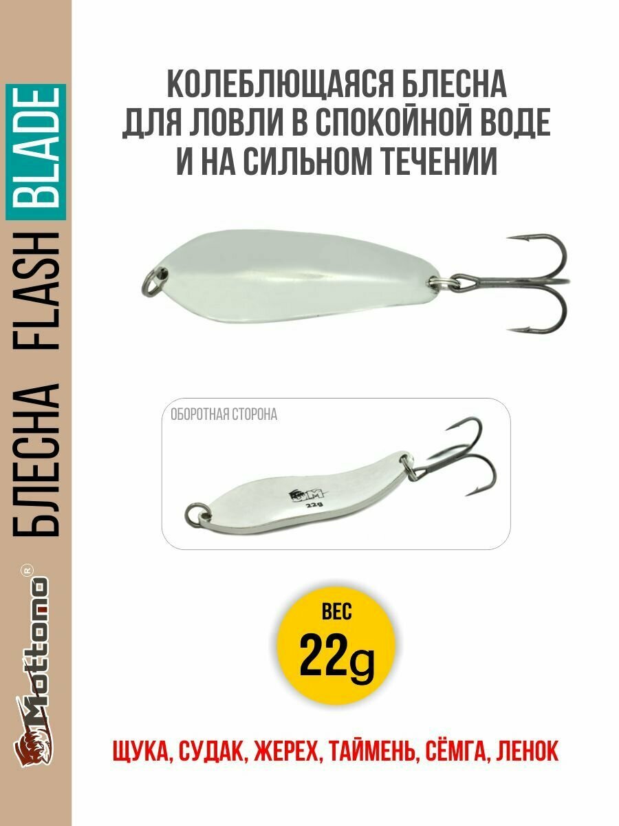 Блесна для рыбалки колеблющаяся Mottomo Flash Blade 22g Silver для спиннинга. Колебалка на щуку, судака, таймень
