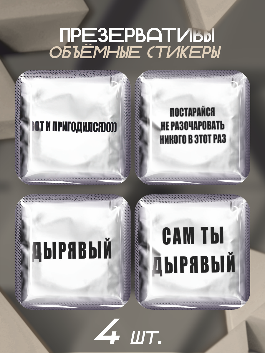 Наклейки на телефон 3D стикеры Презервативы мем