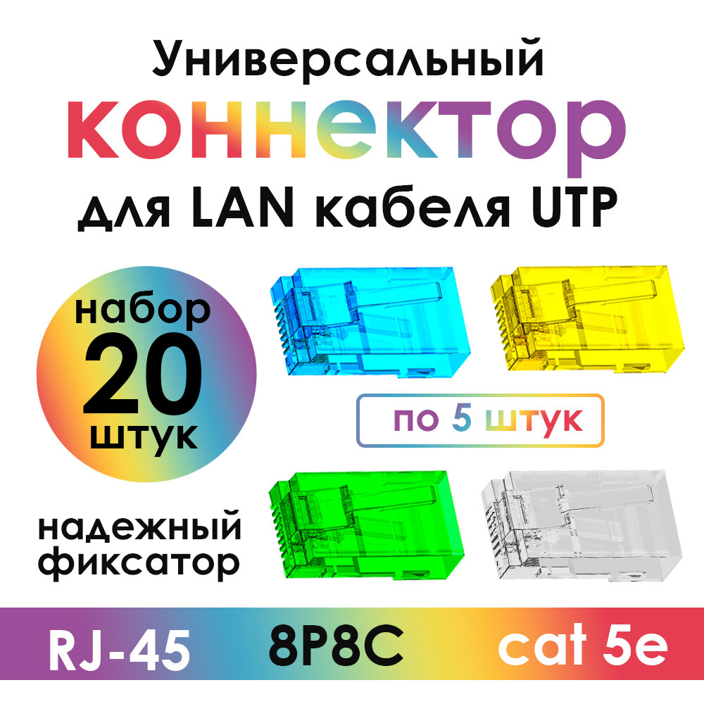 Коннектор RJ-45 GCR патч корд UTP категория 5e (20 шт) (4PH-RJ45K) желтый; зеленый; синий; прозрачный