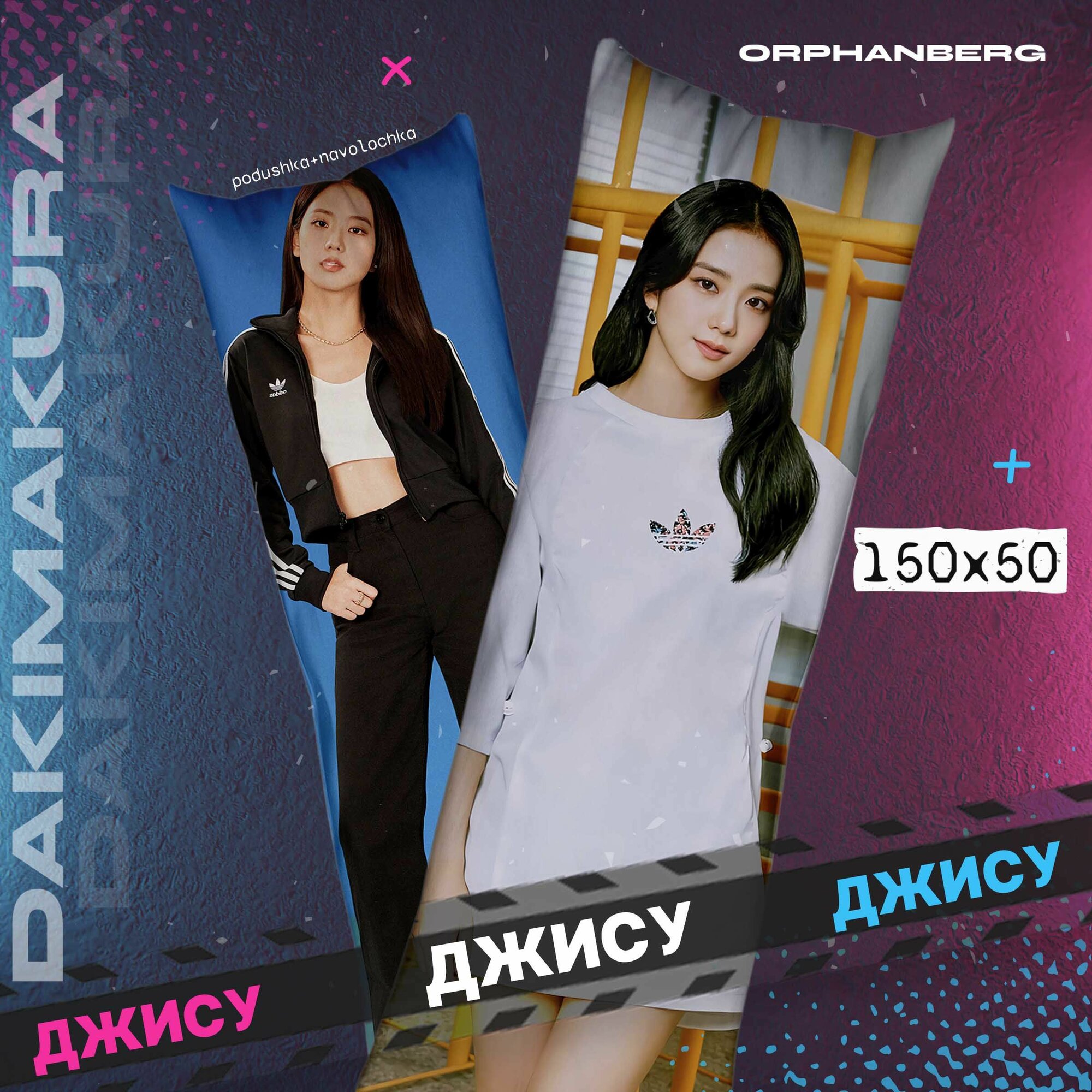 Подушка-дакимакура ORPHANBERG "Black Pink", габардин, наполнитель холлофайбер, съёмный чехол