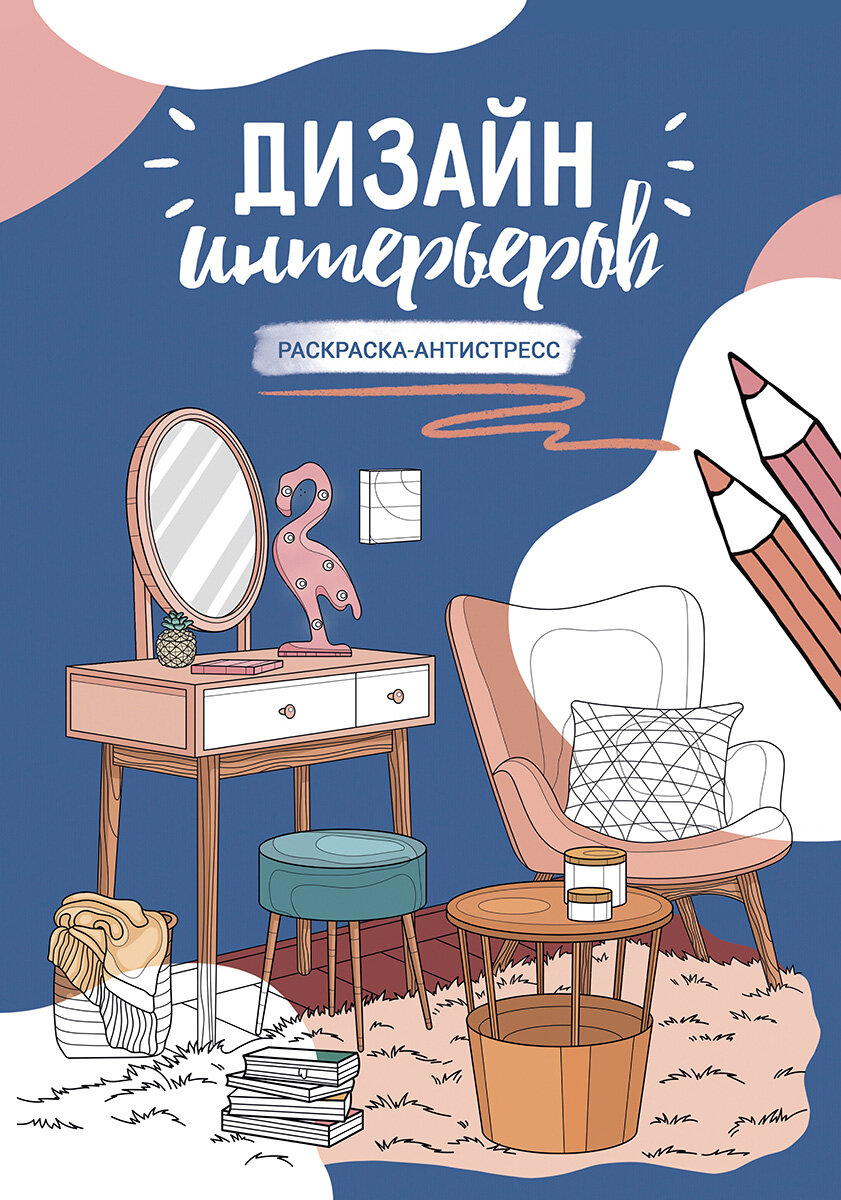 Раскраски 5 штук "фрея" FCP-04 антистресс "Дизайн интерьеров" 21 x 29.7 см