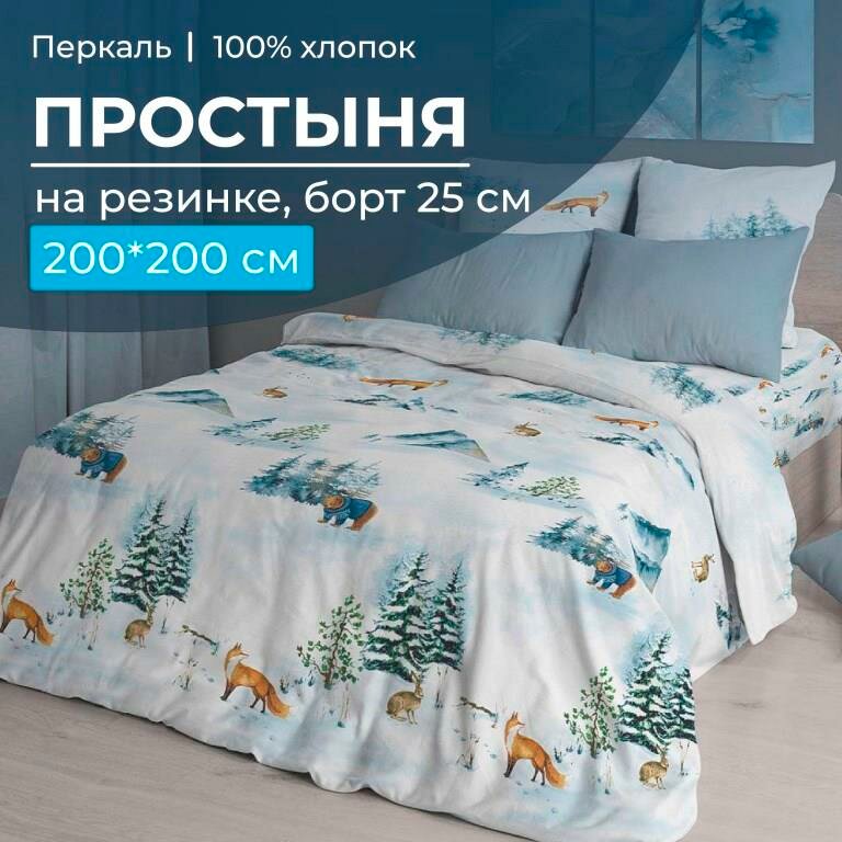 Простыня на резинке 200*200 см, перкаль, борт 25 см (Чародейка зима)