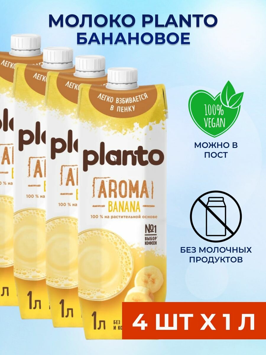 Planto Соевое Банановое молоко 4 шт x 1 л