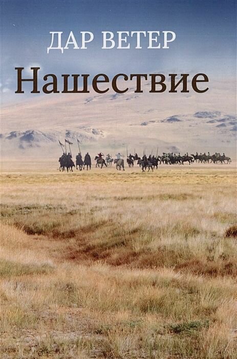 Книга о потерянной истории народов, Нашествие, автор Дар Ветер — фото 1