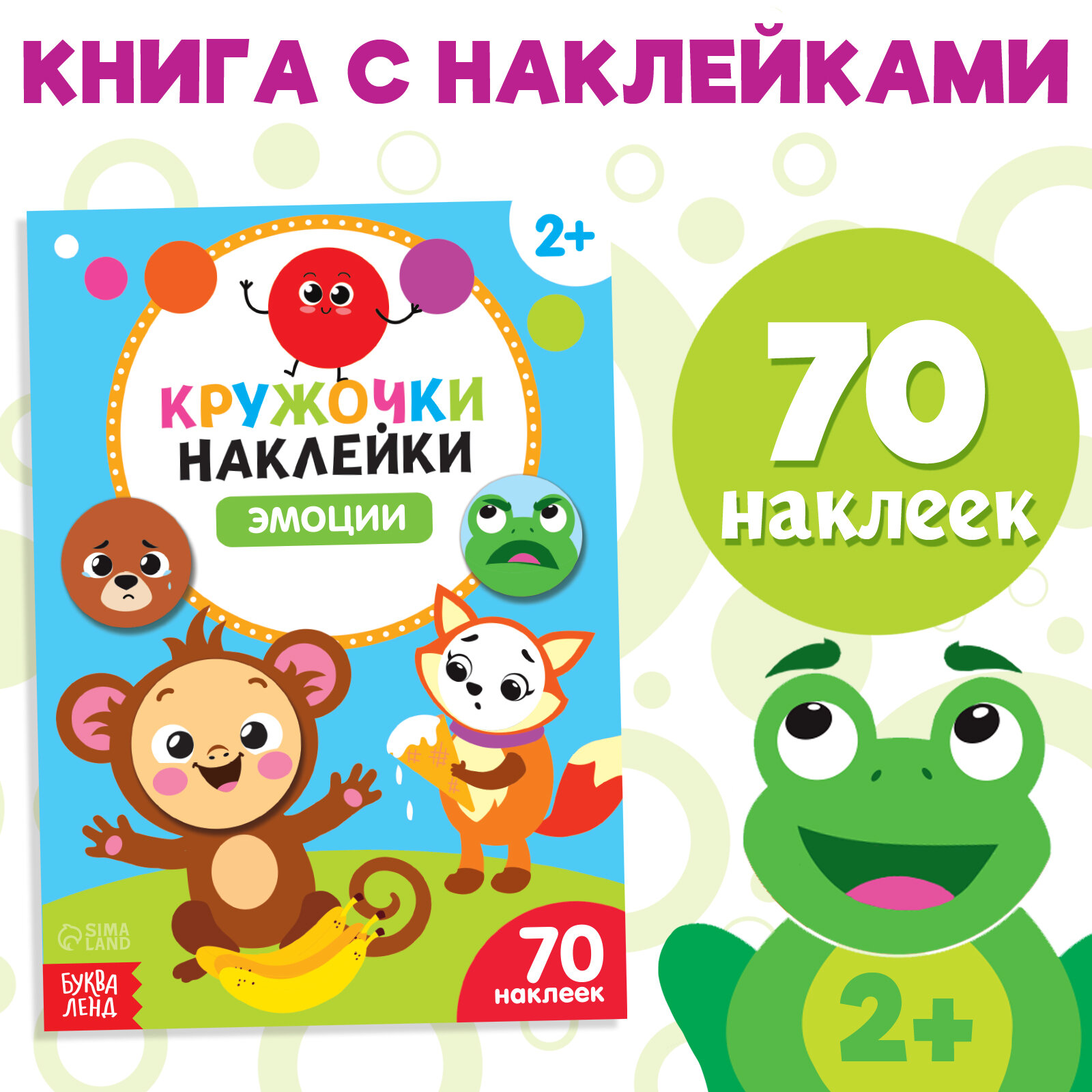 Книжка с наклейками кружочками "Эмоции", 70 наклеек, для детей от 2 лет, 16 стр.