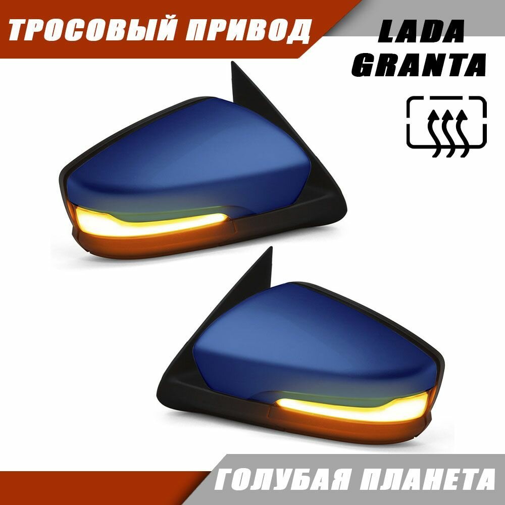Зеркало заднего вида для Лада Гранта 2190 2191 LADA Granta с обогревом, тросовым приводом, повторителем поворота PLAZMA, цвет Голубая планета 418. Solina 21910-8201005-20