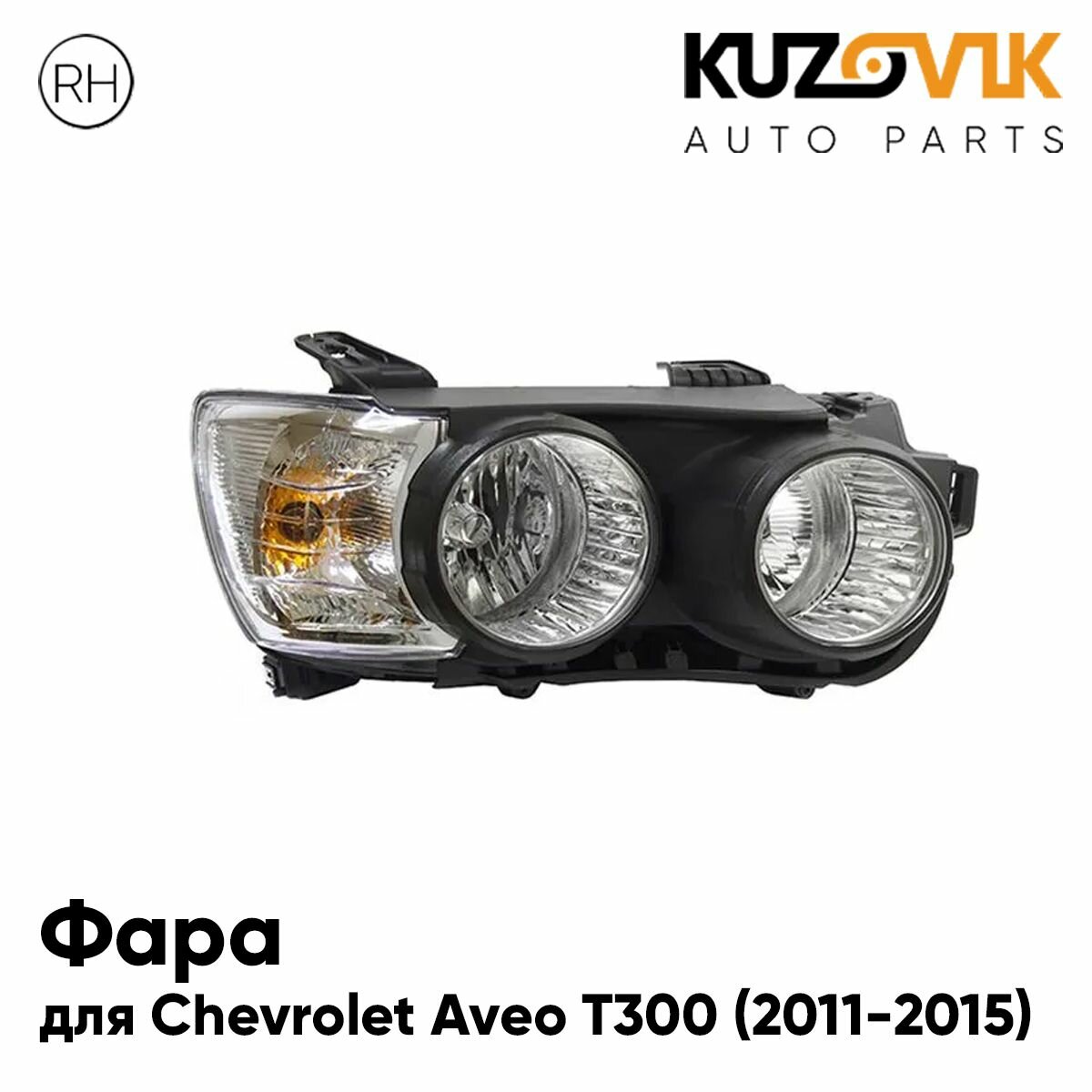 Фара правая для Шевроле Авео Т300 Chevrolet Aveo T300 (2011-2015) с электрокорректором черный ободок