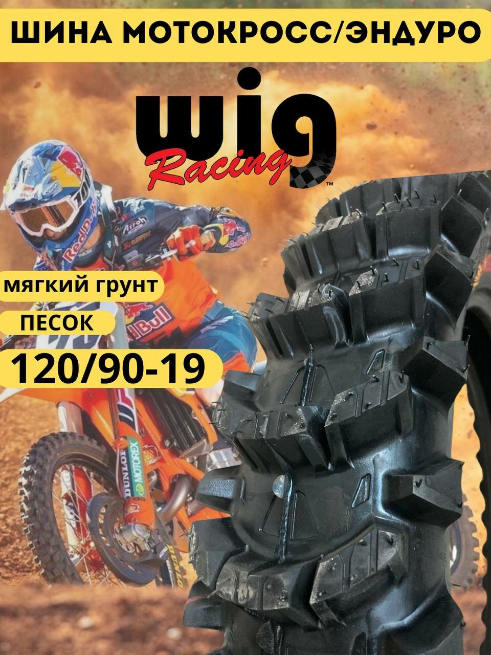 Мото покрышка Wig racing внедорожная для мотоцикла эндуро мотокросс песок лопата120/90-19