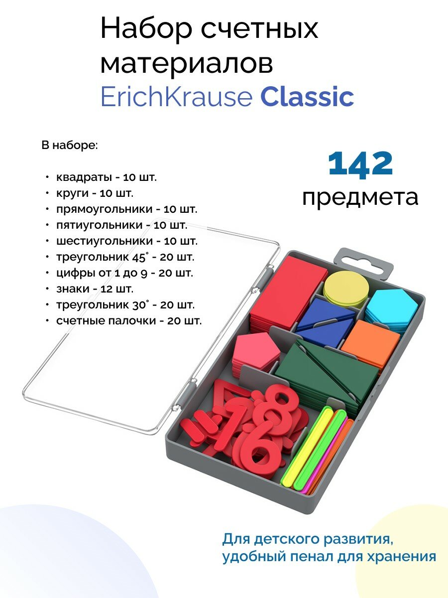 Набор счетных материалов пластиковый Classic (в коробке по 142 шт)