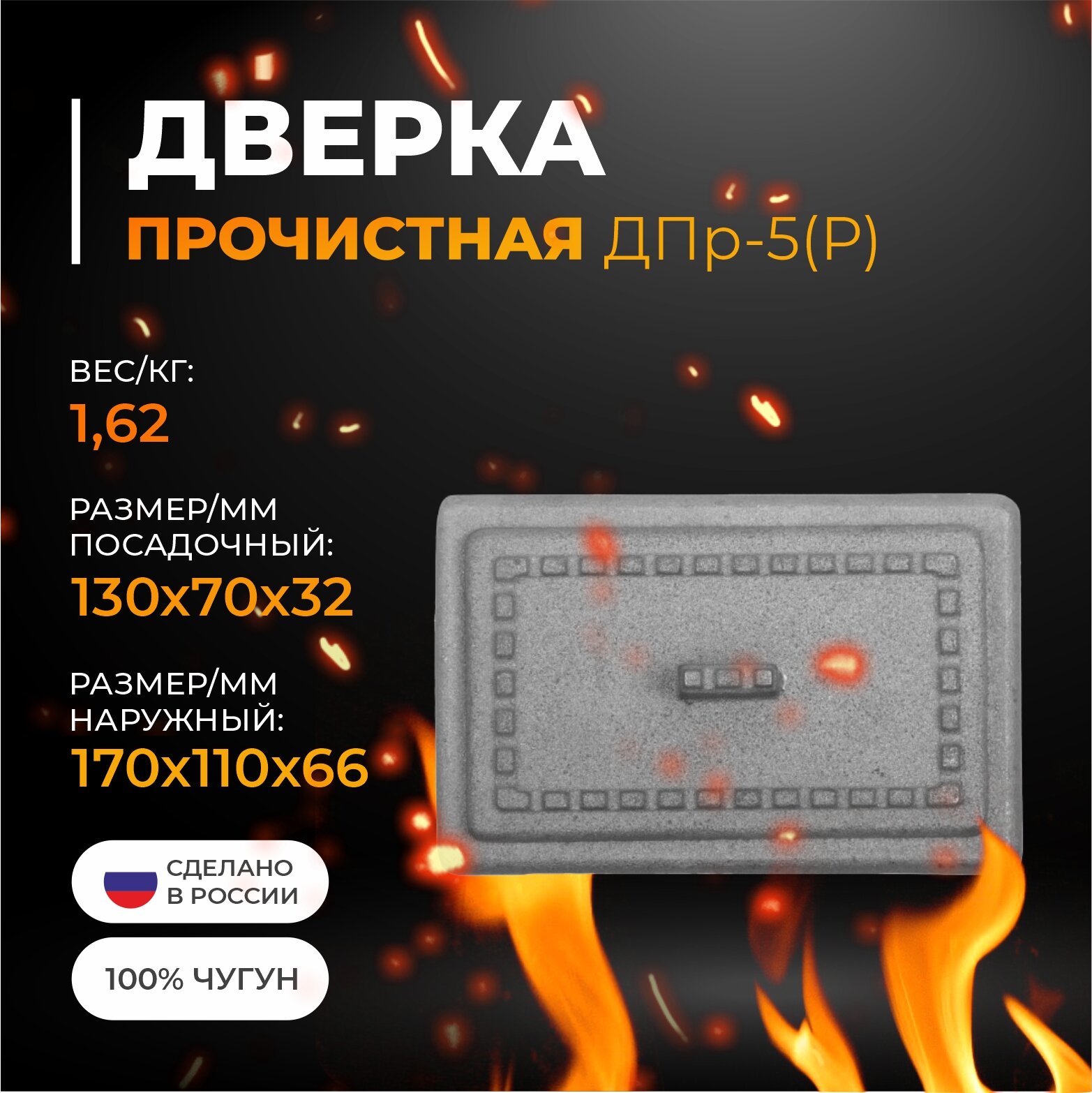 Дверка ДПр-5 (Р) прочистная 130х70