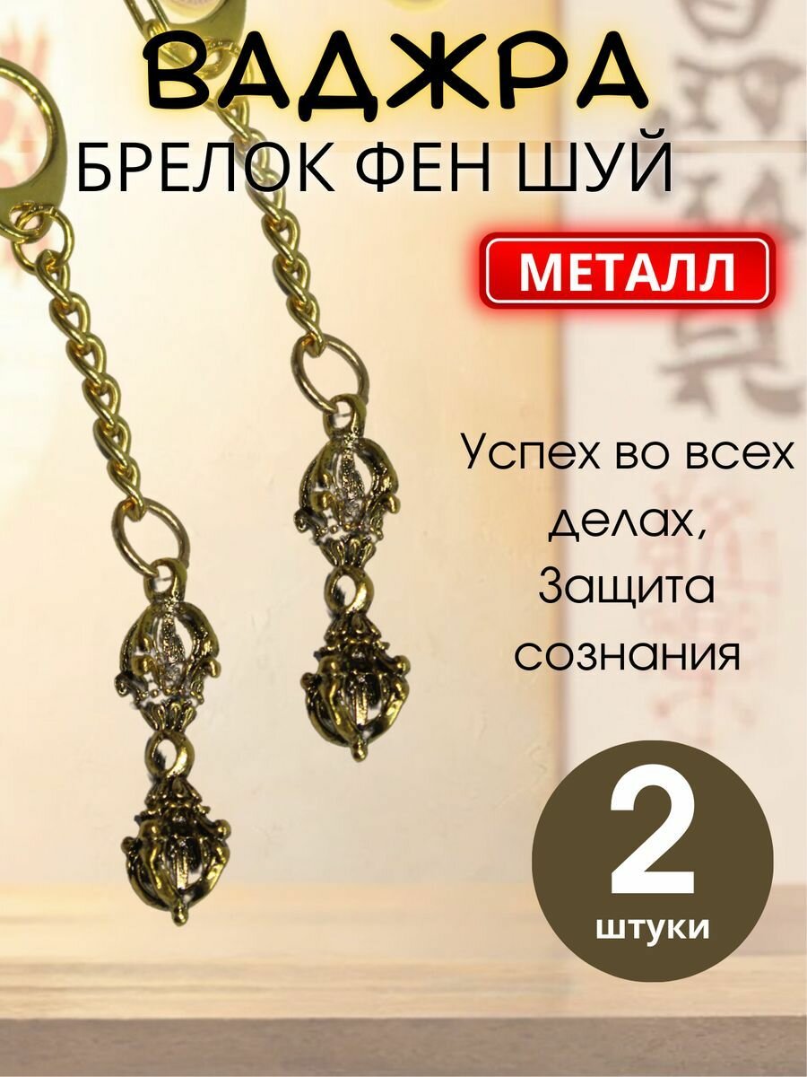 Брелок Ваджра Фэн-шуй 2 штуки