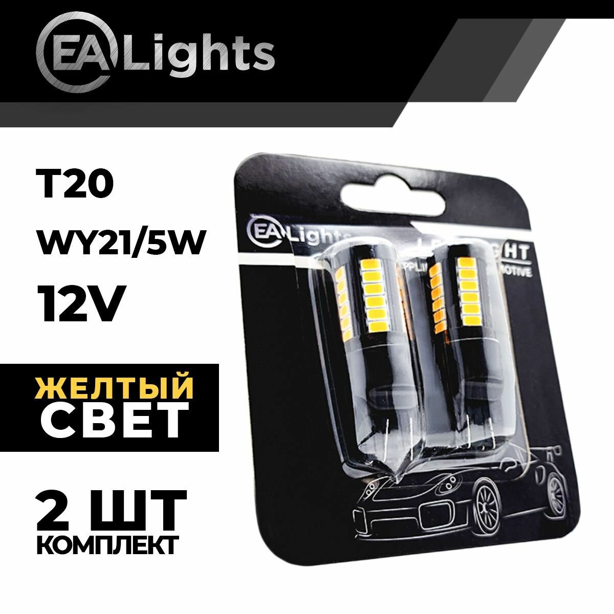 Автомобильная светодиодная LED лампа T20 WY21/5W (чип 5630-33) для указателей поворота, 12в желтый свет, 2 шт