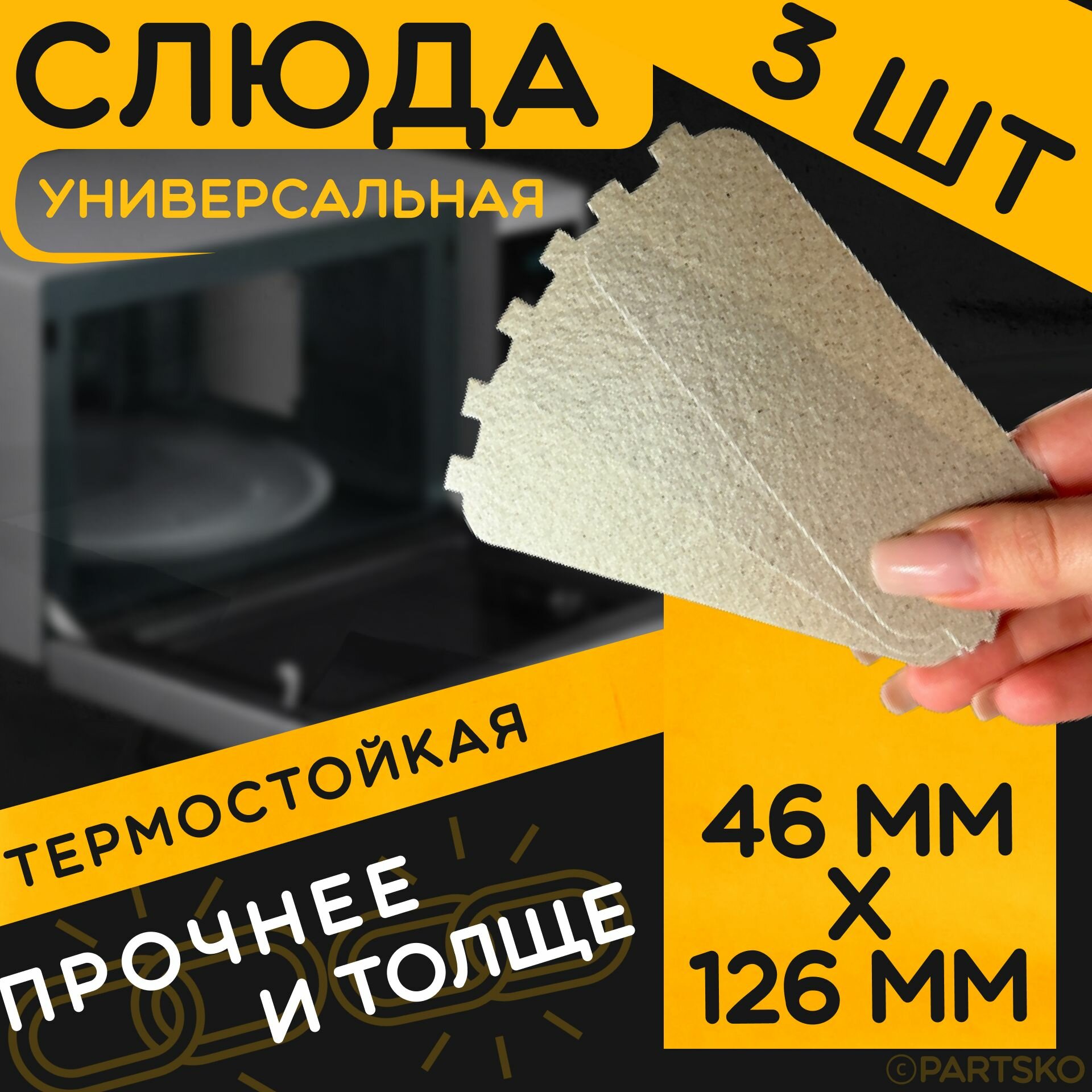 Слюда для микроволновки / СВЧ 126x46 мм. Комплект 3 шт. Слюдяная пластина для микроволновой печи. Универсальная запчасть для ремонта . Вырезанная.