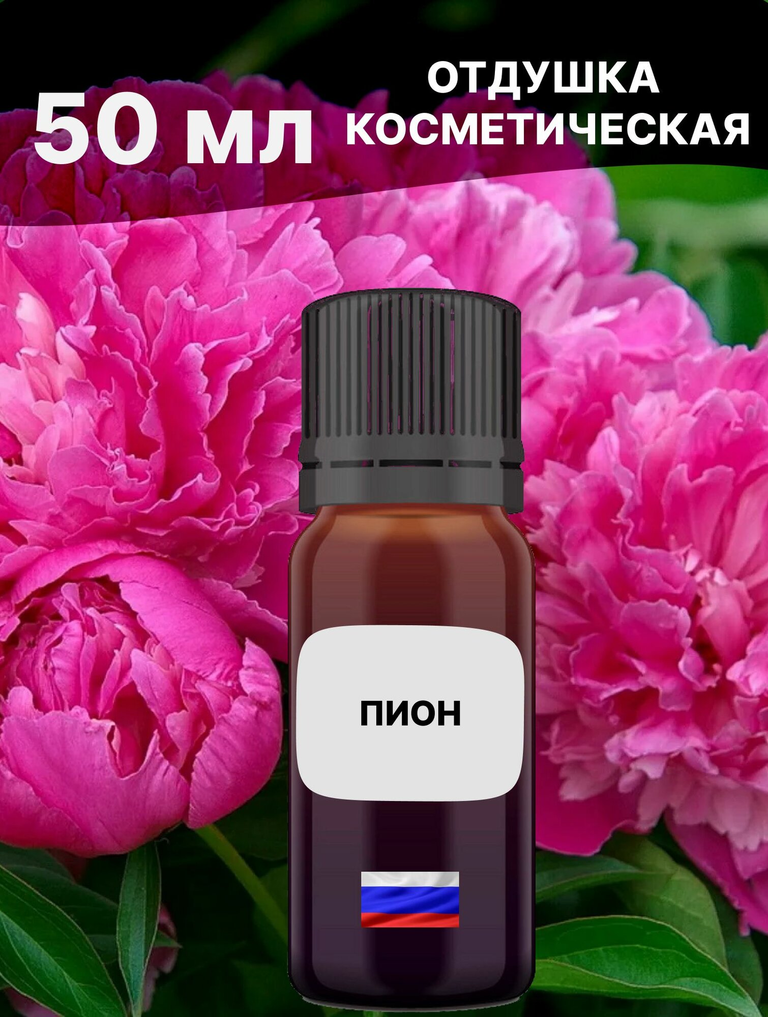 Отдушка Пион 50 гр