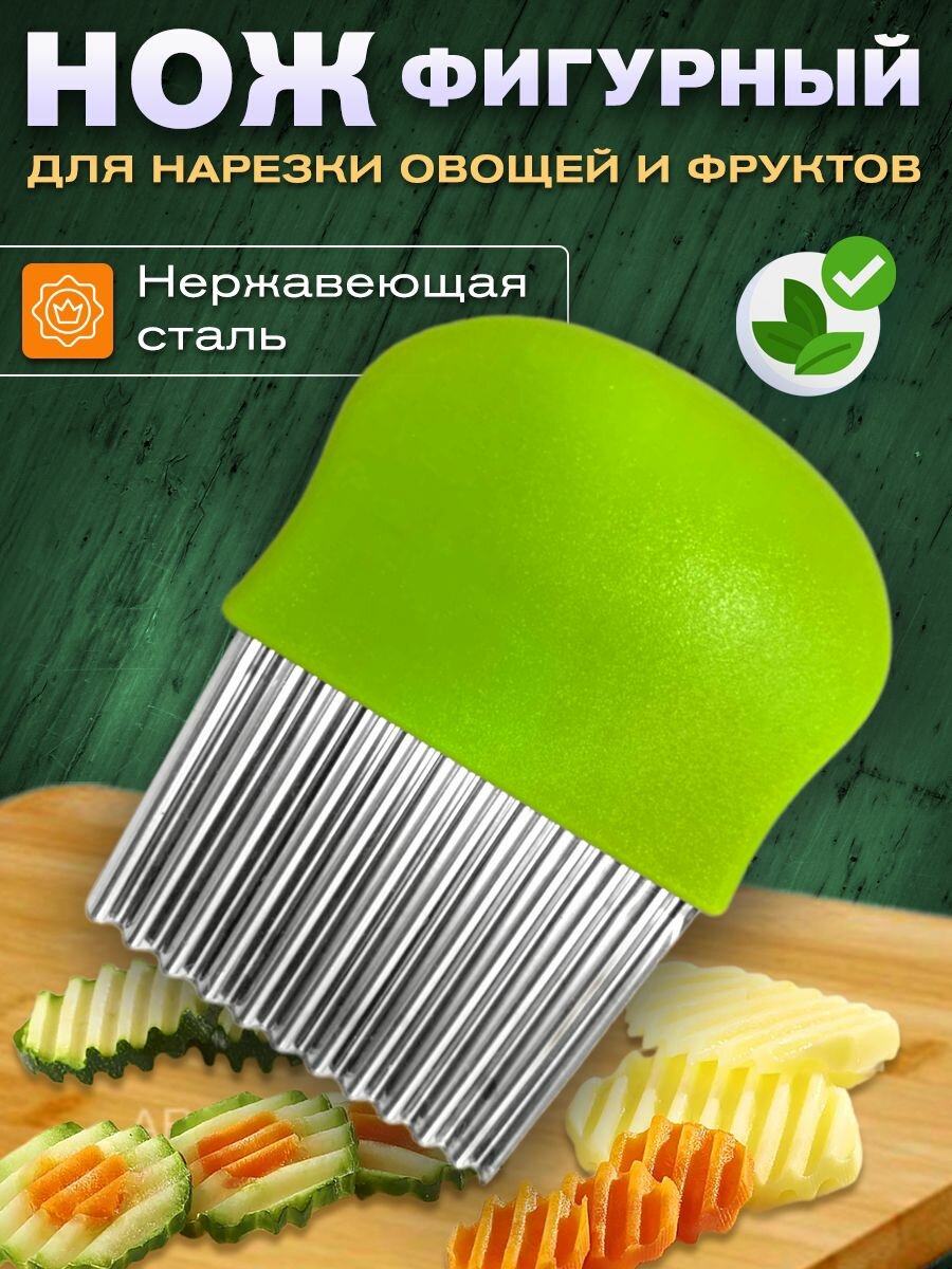 Нож для фигурной нарезки овощей и фруктов,