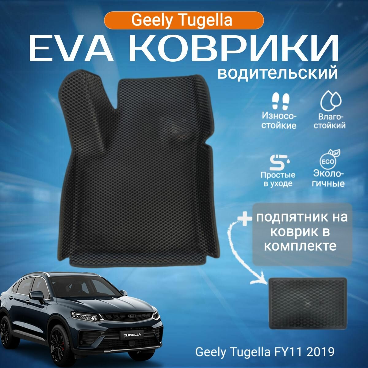 Комплект ева эва eva коврик водительский с бортами Джили Тугела в салон Geely Tugella FY11 2019, джип/suv 5 дв, 1 поколение (01.2019 - 01.2023) с подпятником