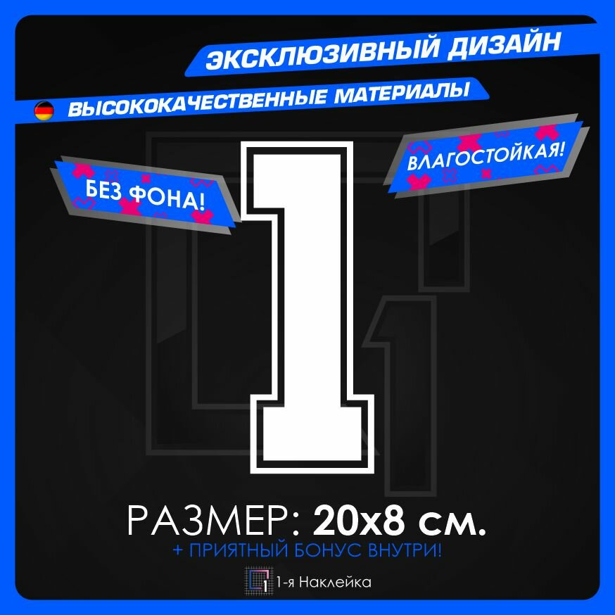 Наклейки на автомобиль наклейка виниловая для авто Цифра 1 20х8см