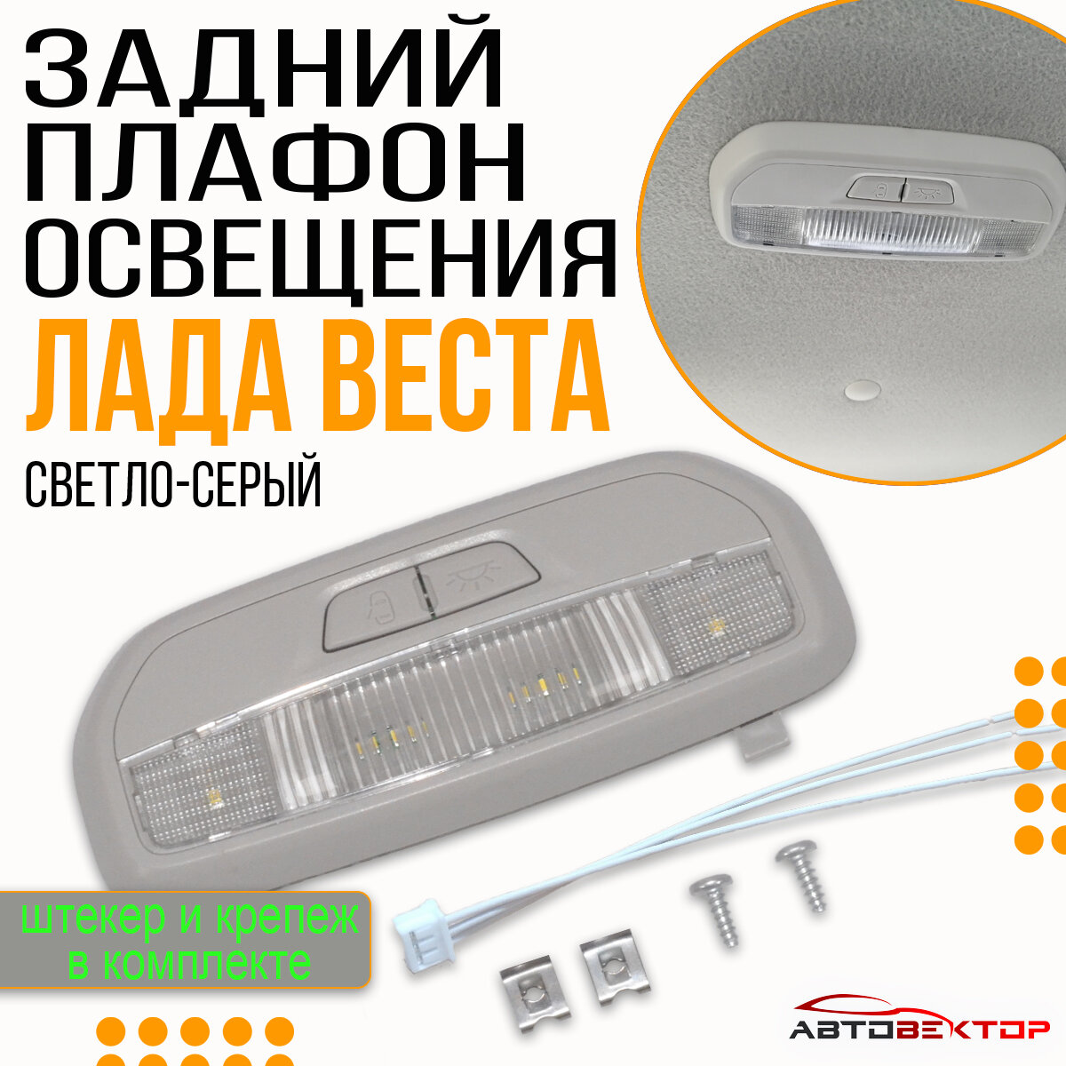 Плафон освещения второго ряда сидений с проводом для подключения. Задний плафон светло-серый для Лада Веста и ХРей