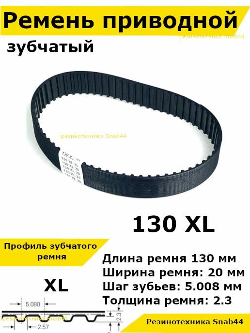 Ремень приводной зубчатый 130 XL 20 130XL. Ремешок резиновый для рубанка, лшм, ленточной шлифовальной машины, шлифмашины, принтера, электрорубанка, рубанка электрического, запчасти