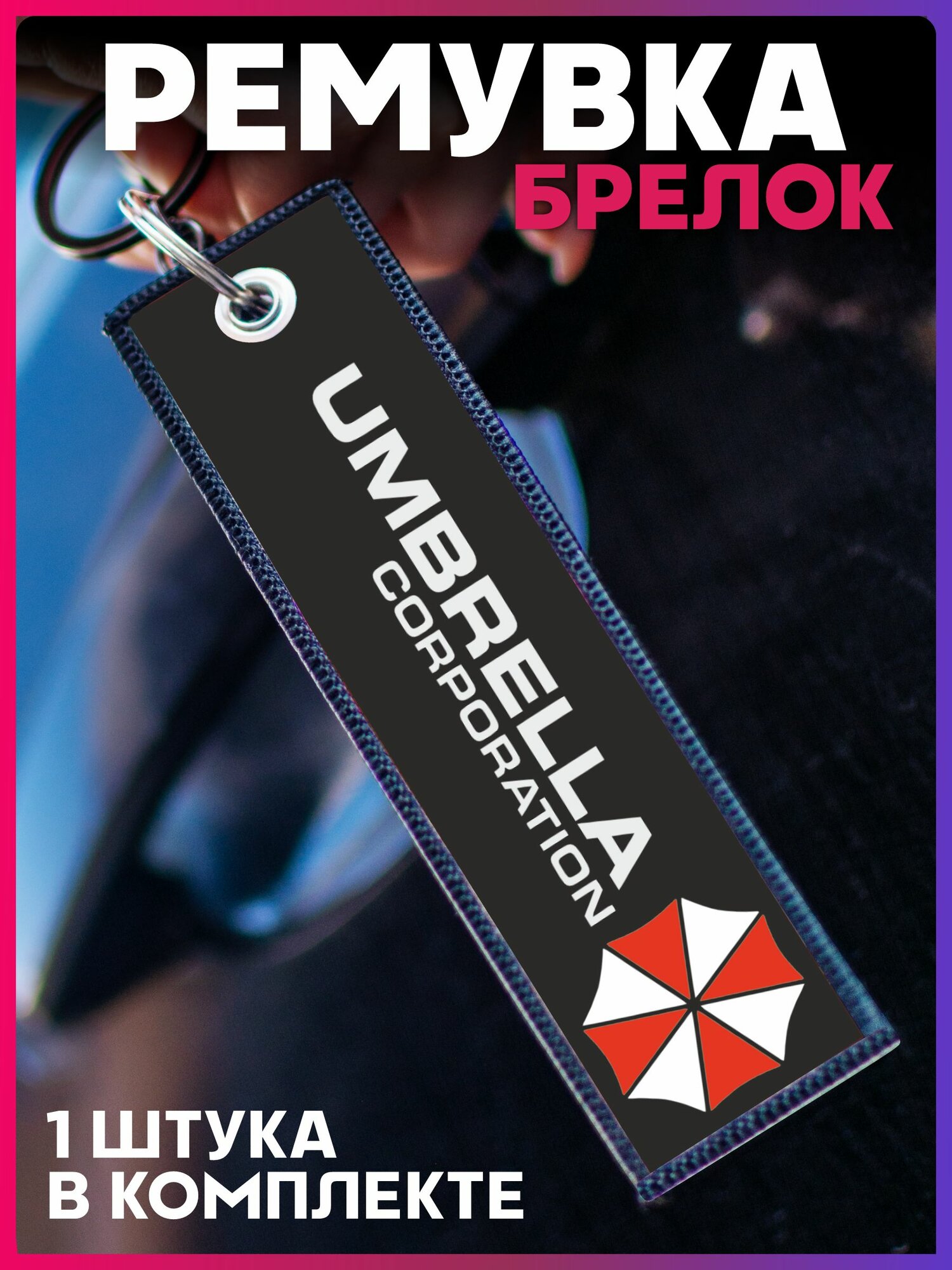 Брелок