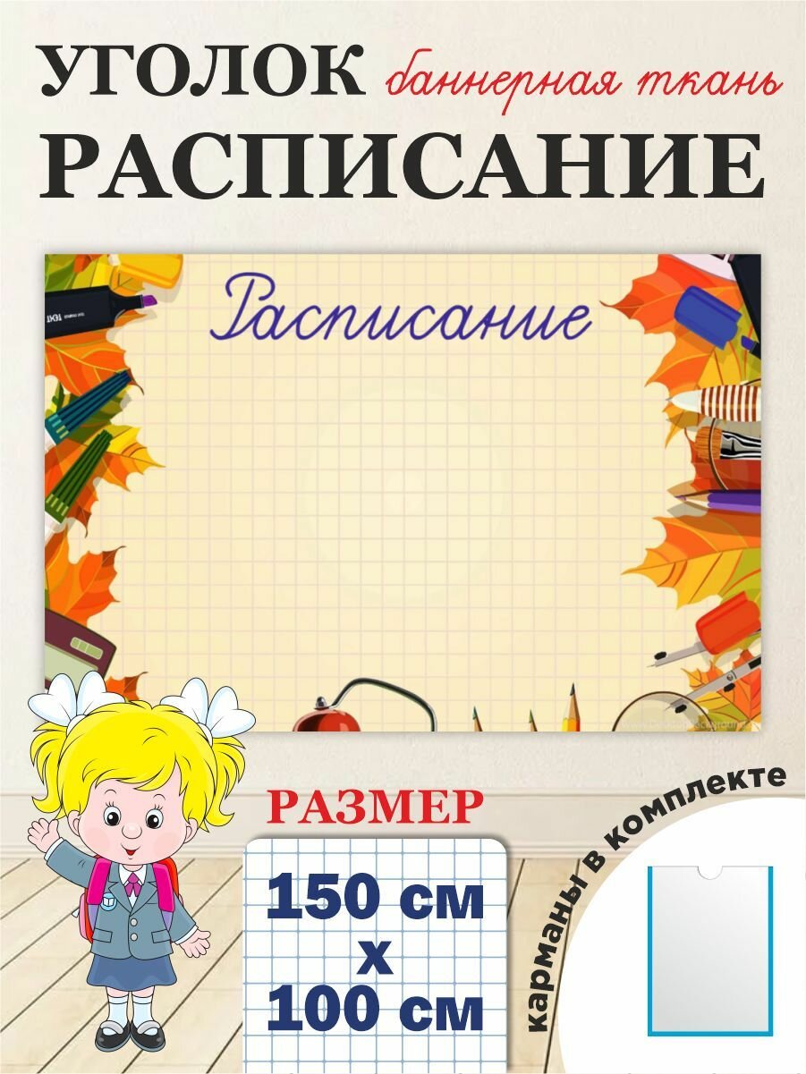 Стенд школьный классный уголок с карманами, 150 см х 100 см