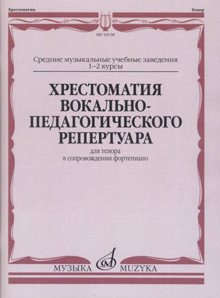 Хрестоматия вокально-педагогического репертуара. Для тенора, издательство "Музыка" 16138МИ