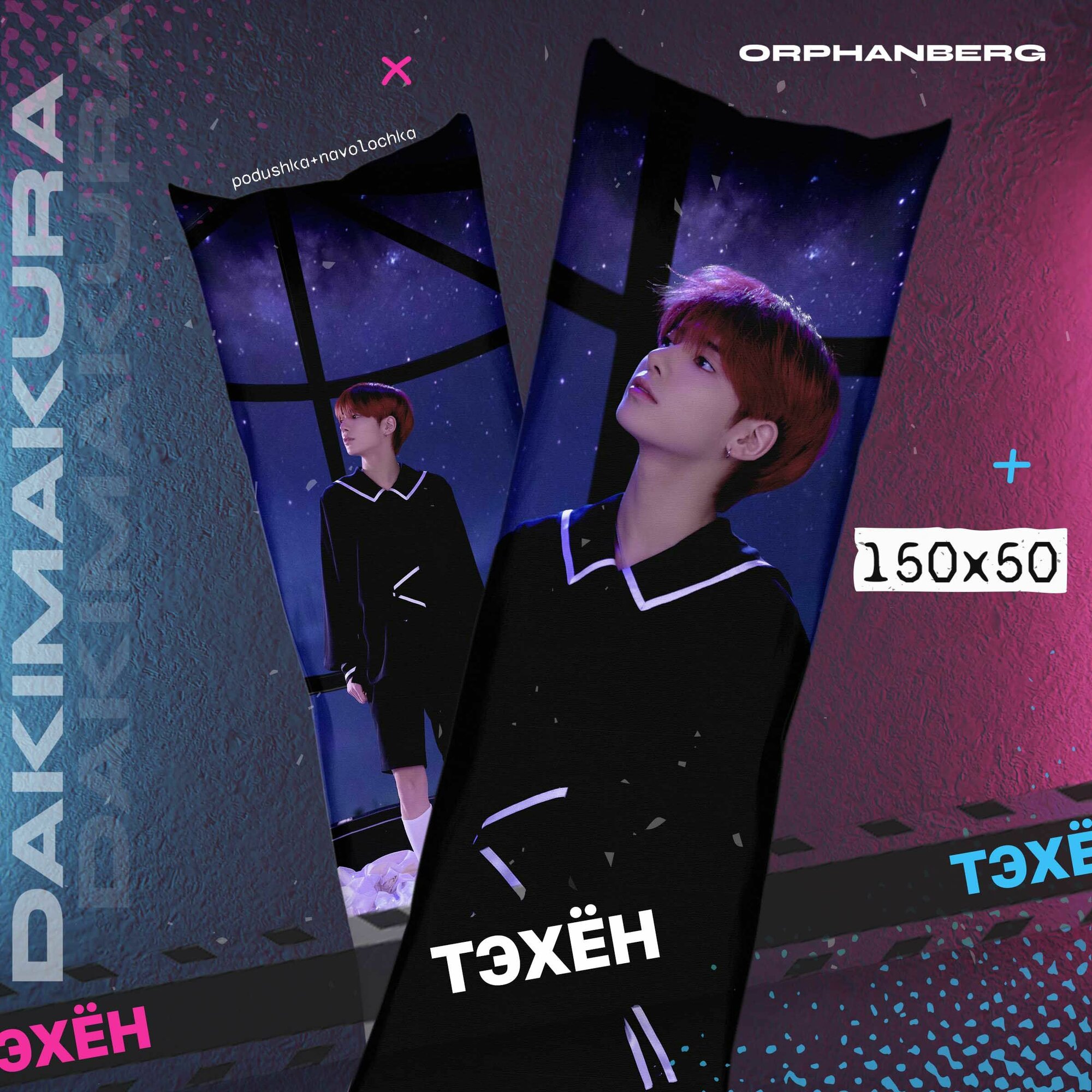 Подушка дакимакура ORPHANBERG "Ttxt Тэхён", габардин, прямоугольная, съемная наволочка